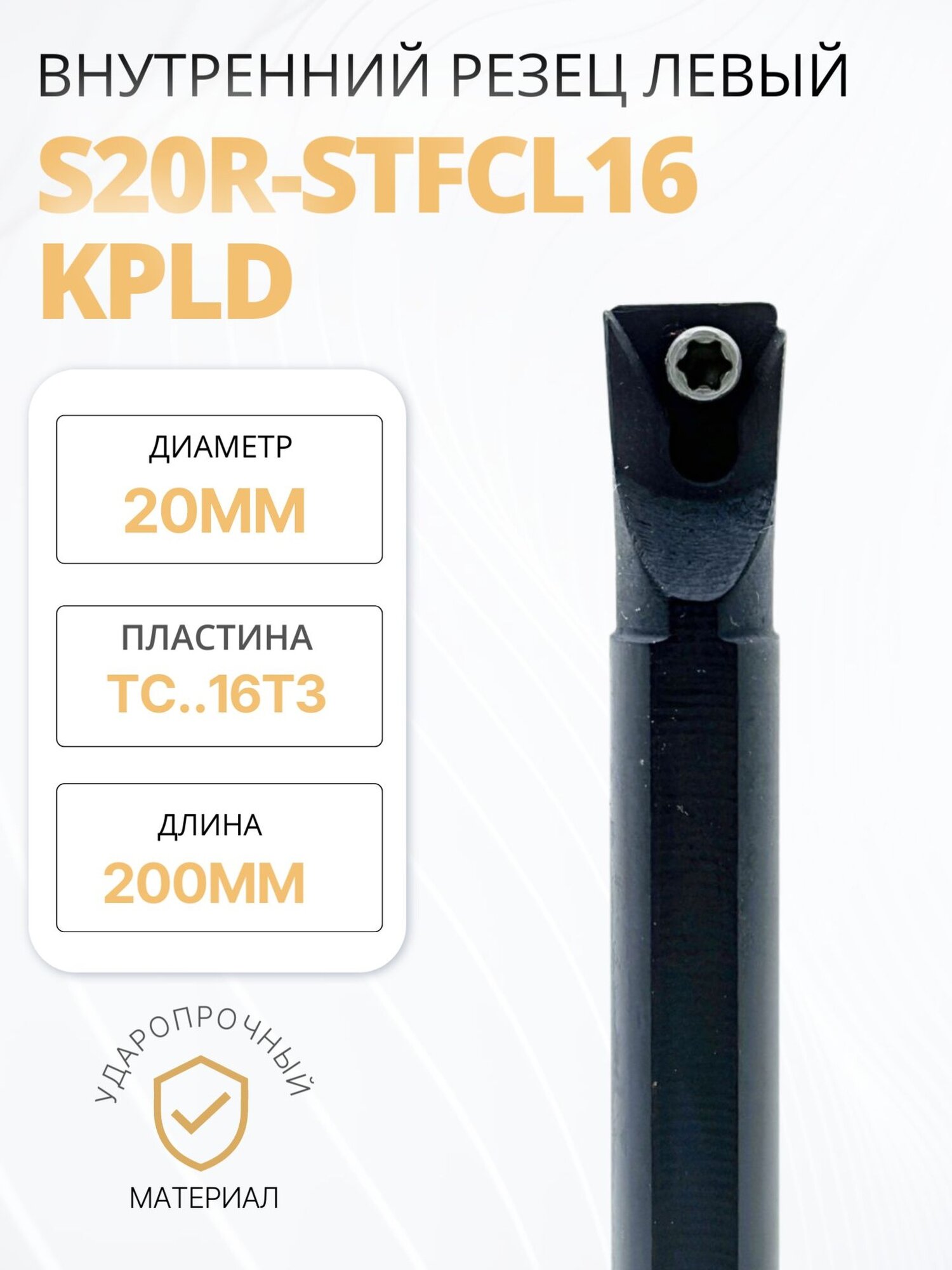 Резец расточной S20R-STFCL16 KPLD для внутреннего точения по металлу со сменными пластинами, левая