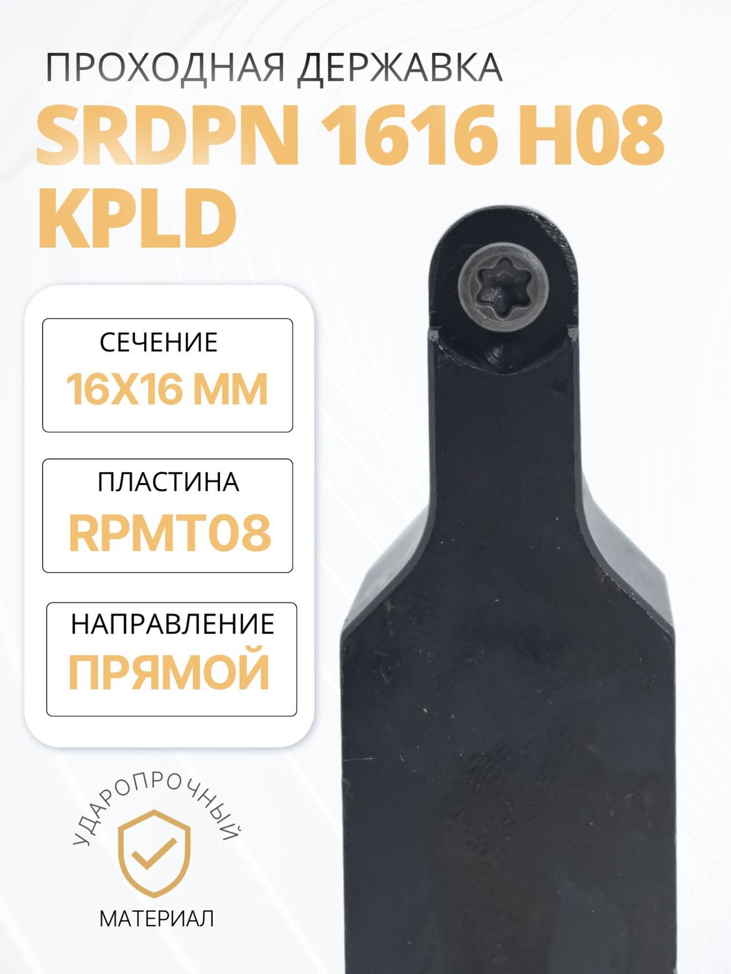 Державка проходная SRDPN1616H08 KPLD для наружного точения по металлу со сменными пластинами, исполнение Нейтральное