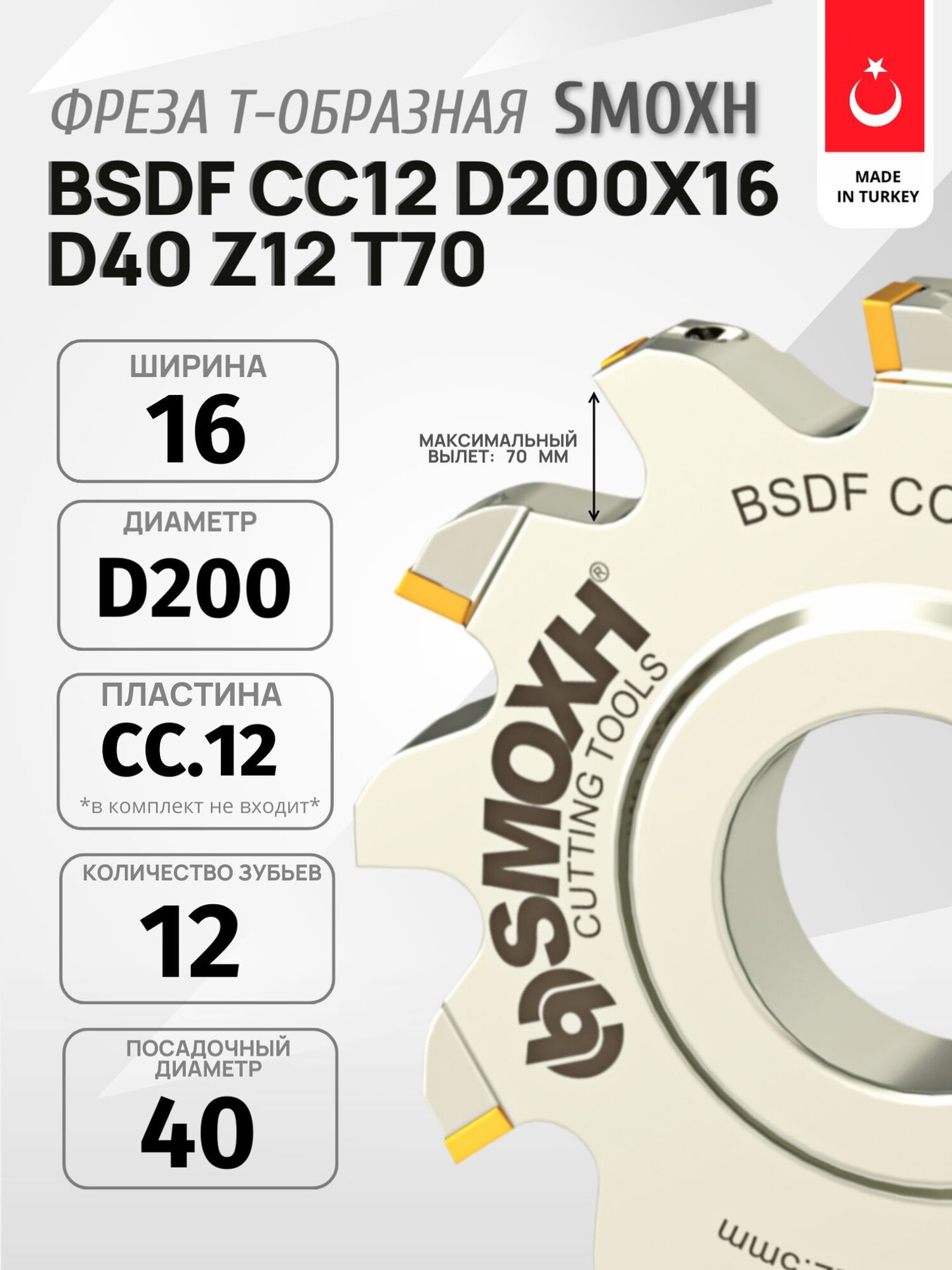 Корпус фрезы SMOXH BSDF CC12 D200x16 d40 Z12 T70, для токарного станка