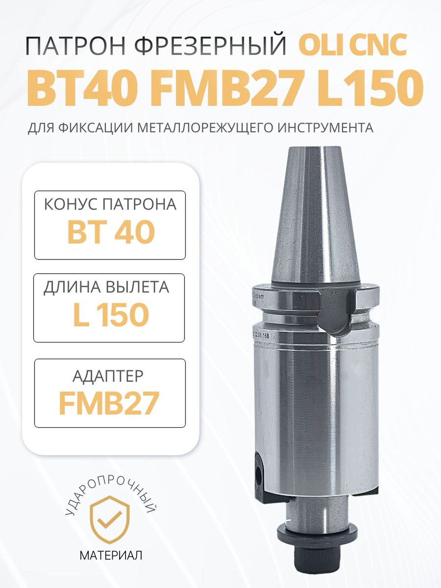 Фрезерный патрон (оправка) BT40 FMB 27 L150 под насадную торцевую фрезу OLICNC