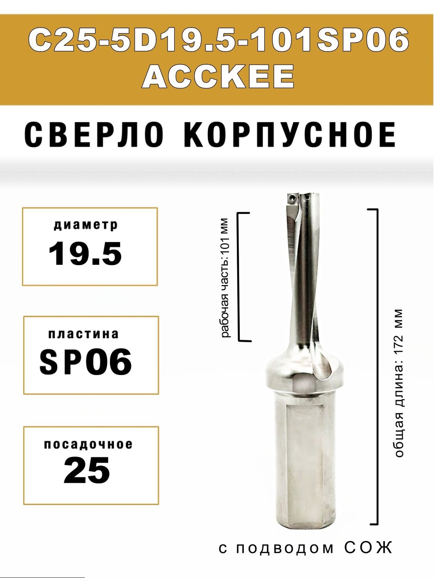 Корпусное сверло ACCKee C25-5D19.5-101SP06, сталь, по металлу