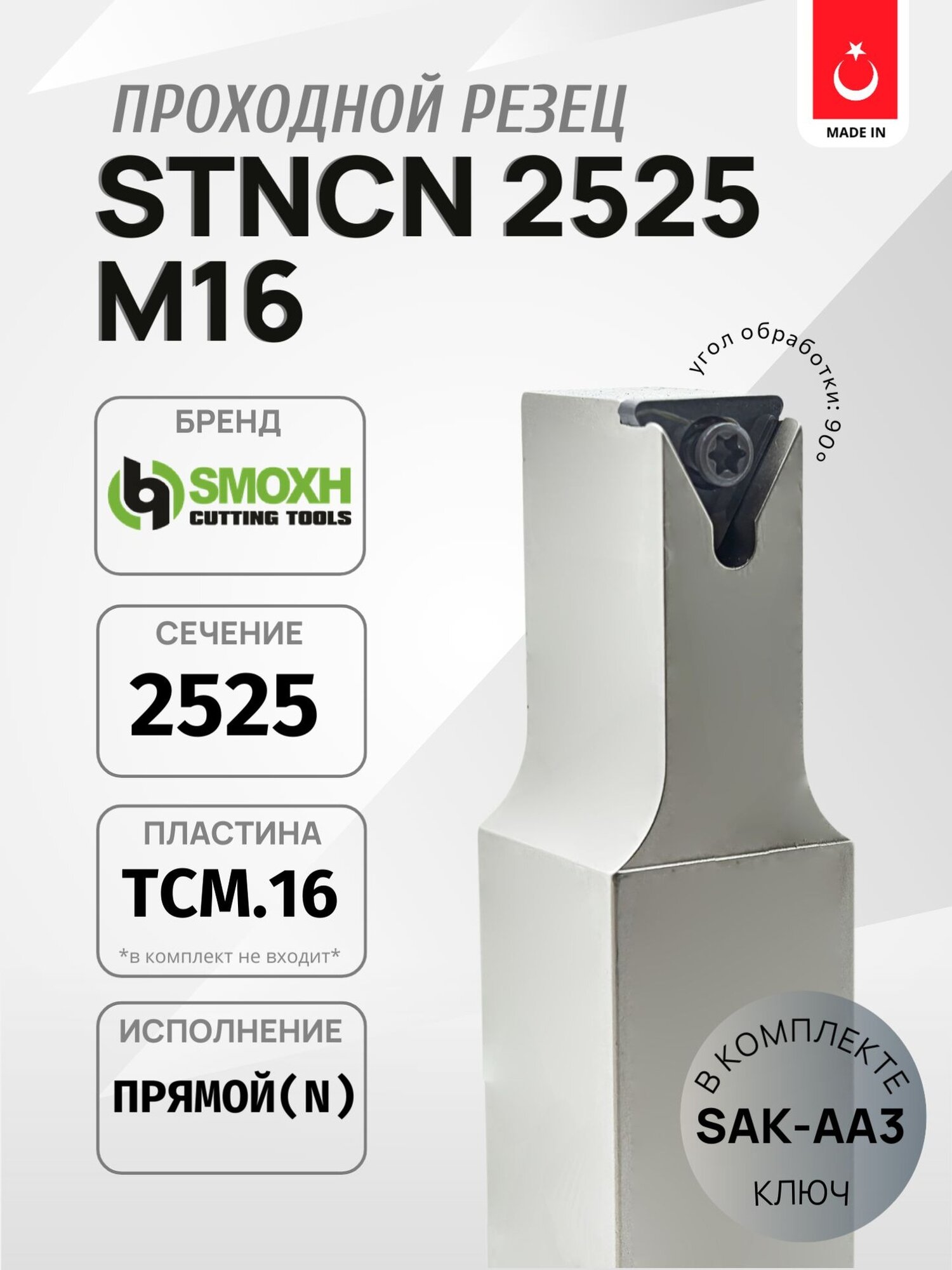 Державка проходная SMOXH STNCN 2525 M16 для наружного точения, исполнение нейтральное (TСM.16T3.)
