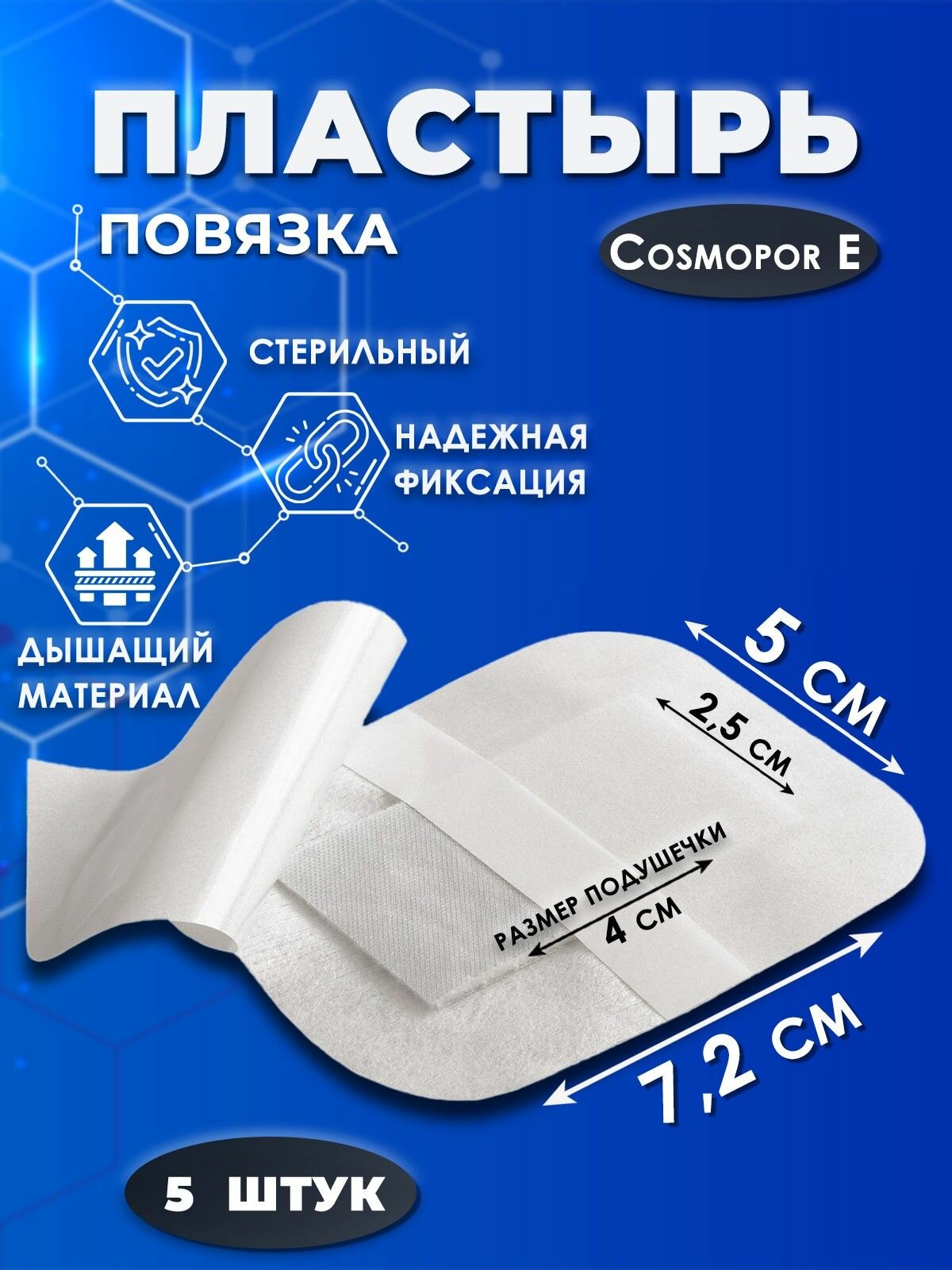 Повязка пластырная на рану Cosmopor E steril 7.2 х 5 см (Космопор Е) 5 шт