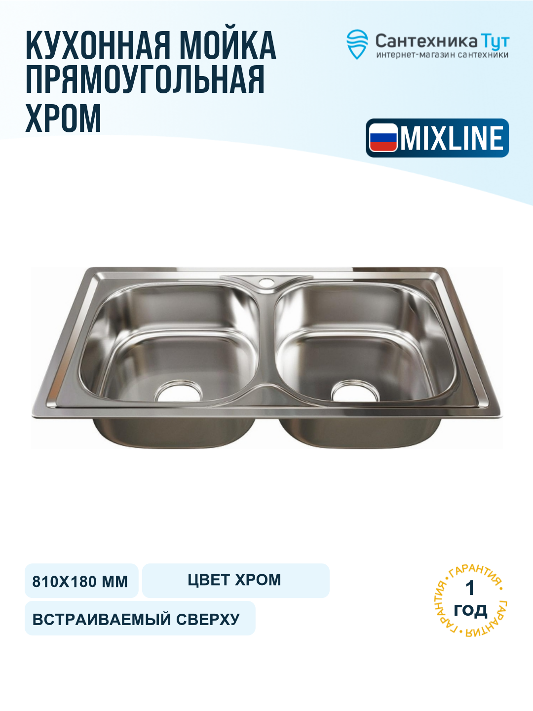 Мойка для кухни Mixline 81х46 532312 хром, 2 чаши, нержавеющая сталь