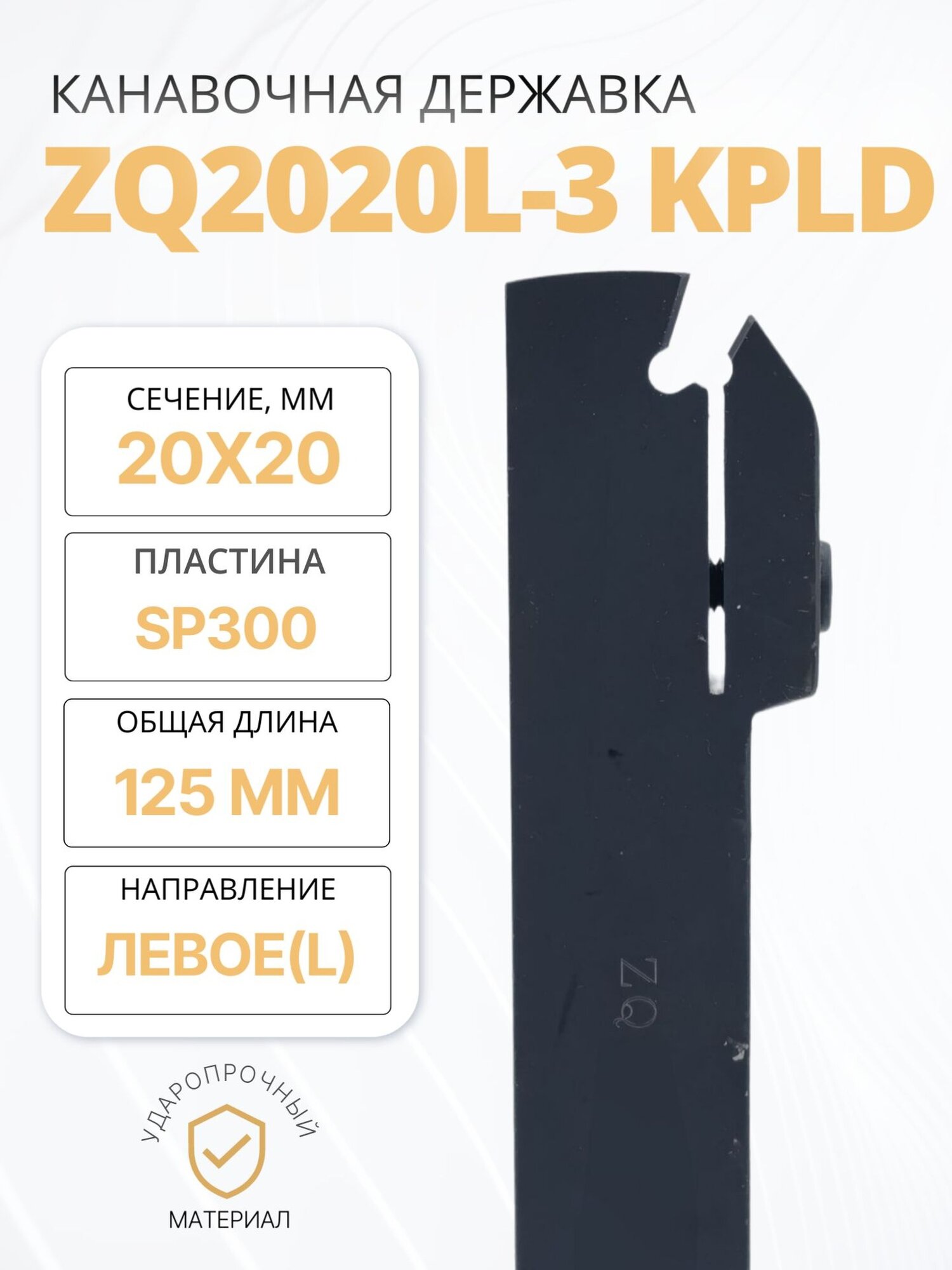 Державка отрезная ZQ2020L-3 для наружного применения, исполнение Левое, от бренда KPLD (пластина SP300)