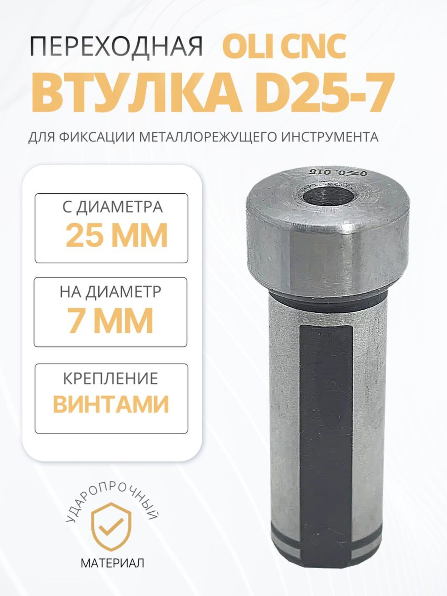Переходная втулка OLICNC D25-7, для расточных резцов и сверл, металл