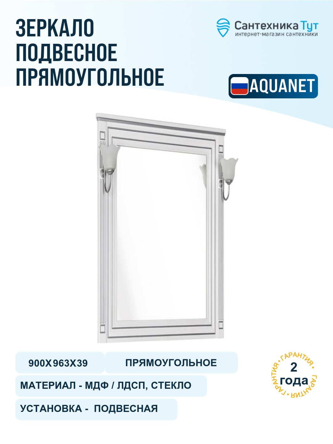 Зеркало Aquanet Паола 90 181769 Белая Серебро
