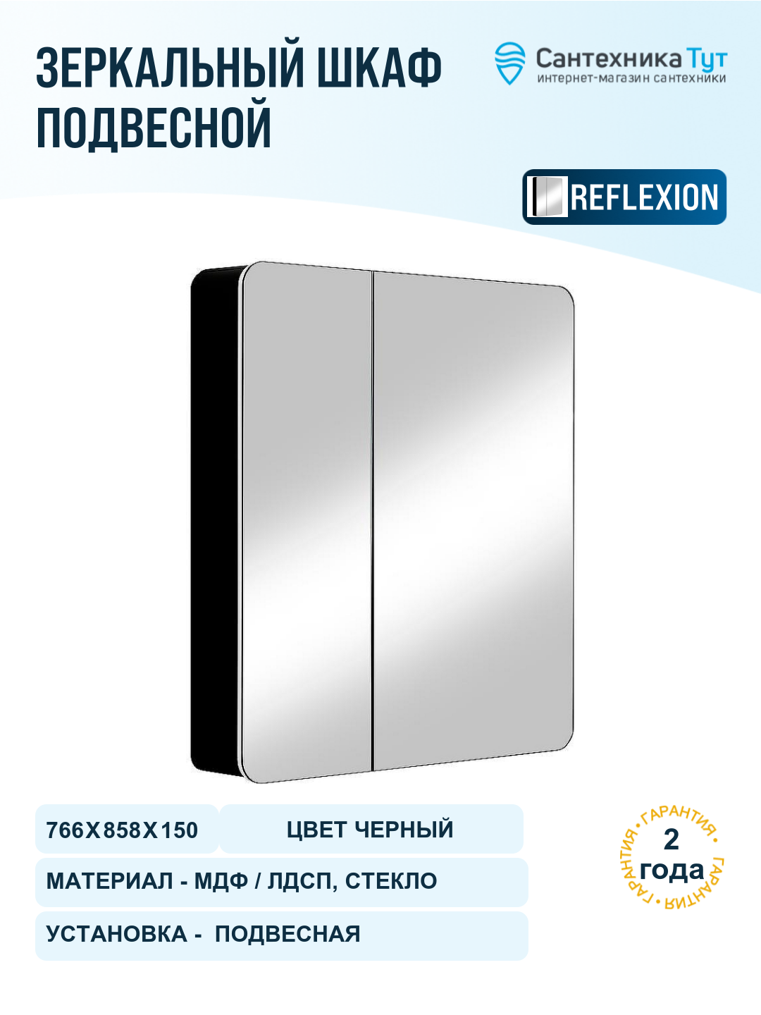 Зеркальный шкаф Reflexion Black 760х850 RF2002BL с подсветкой Черный матовый