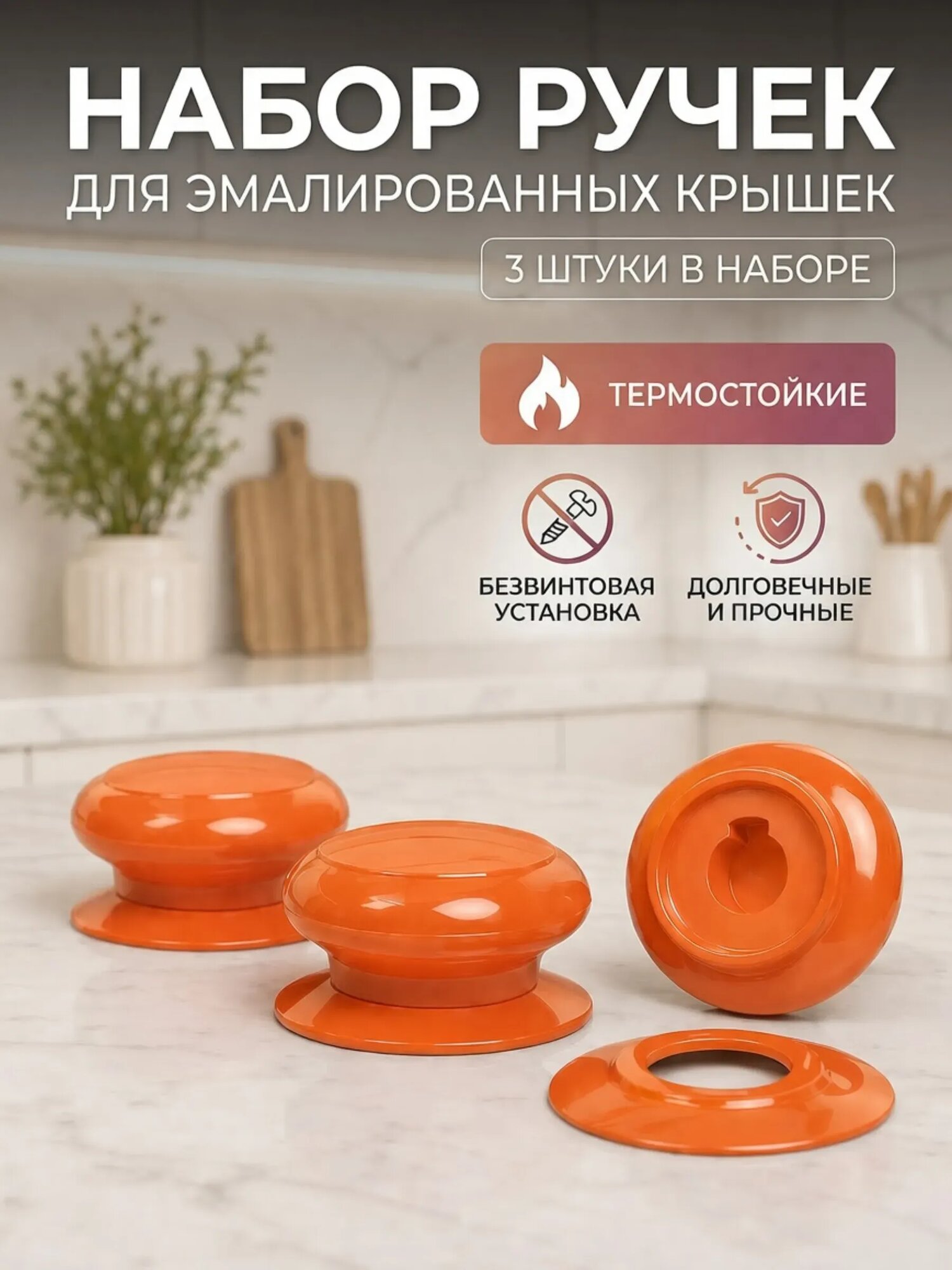 Сменная ручка на крышку чайника, ручка для крышки кастрюли, крышка для посуды "Оранжевая" 3шт