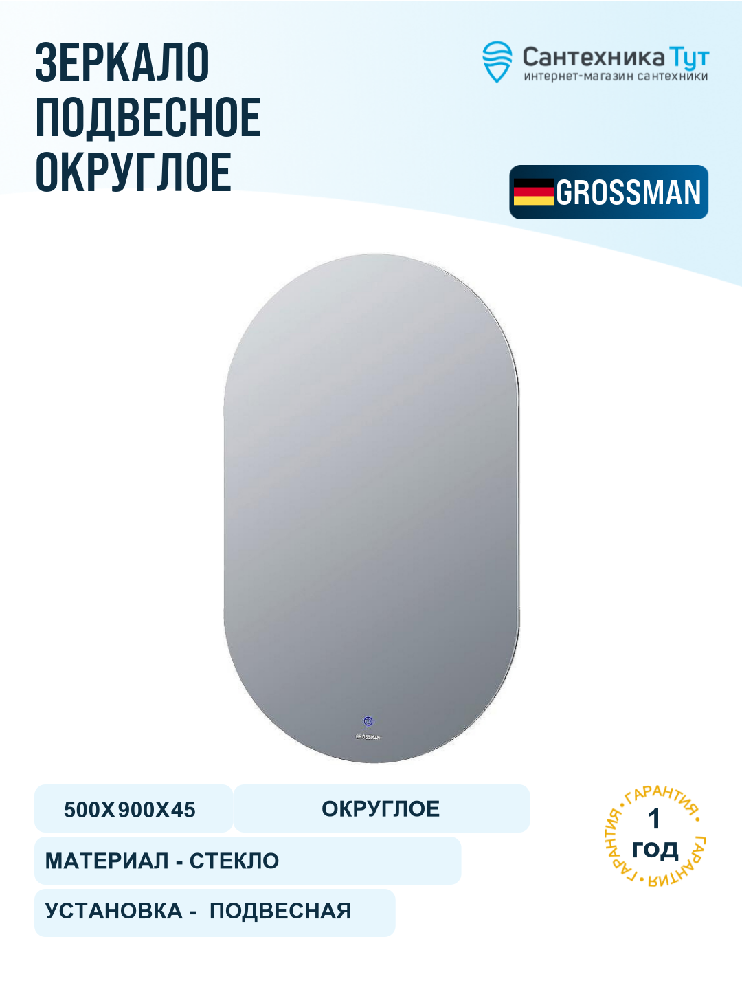 Зеркало Grossman Nero-промо 50 245090 с подсветкой с сенсорным выключателем