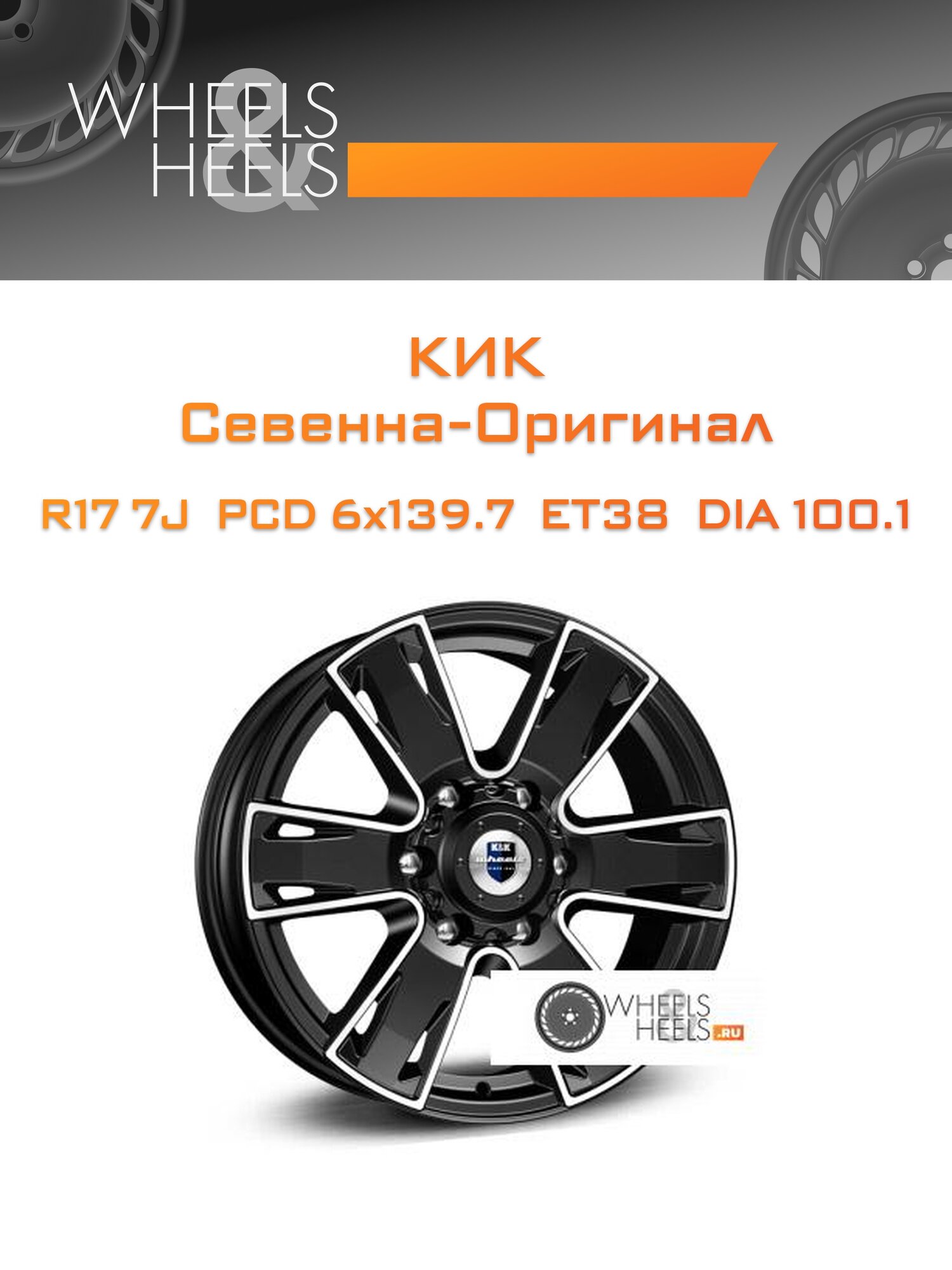 Диск автомобильный литой КиК Севенна-Оригинал 17x7 6x139.7 et38 dia100.1 Черный с полированной лицевой поверхностью