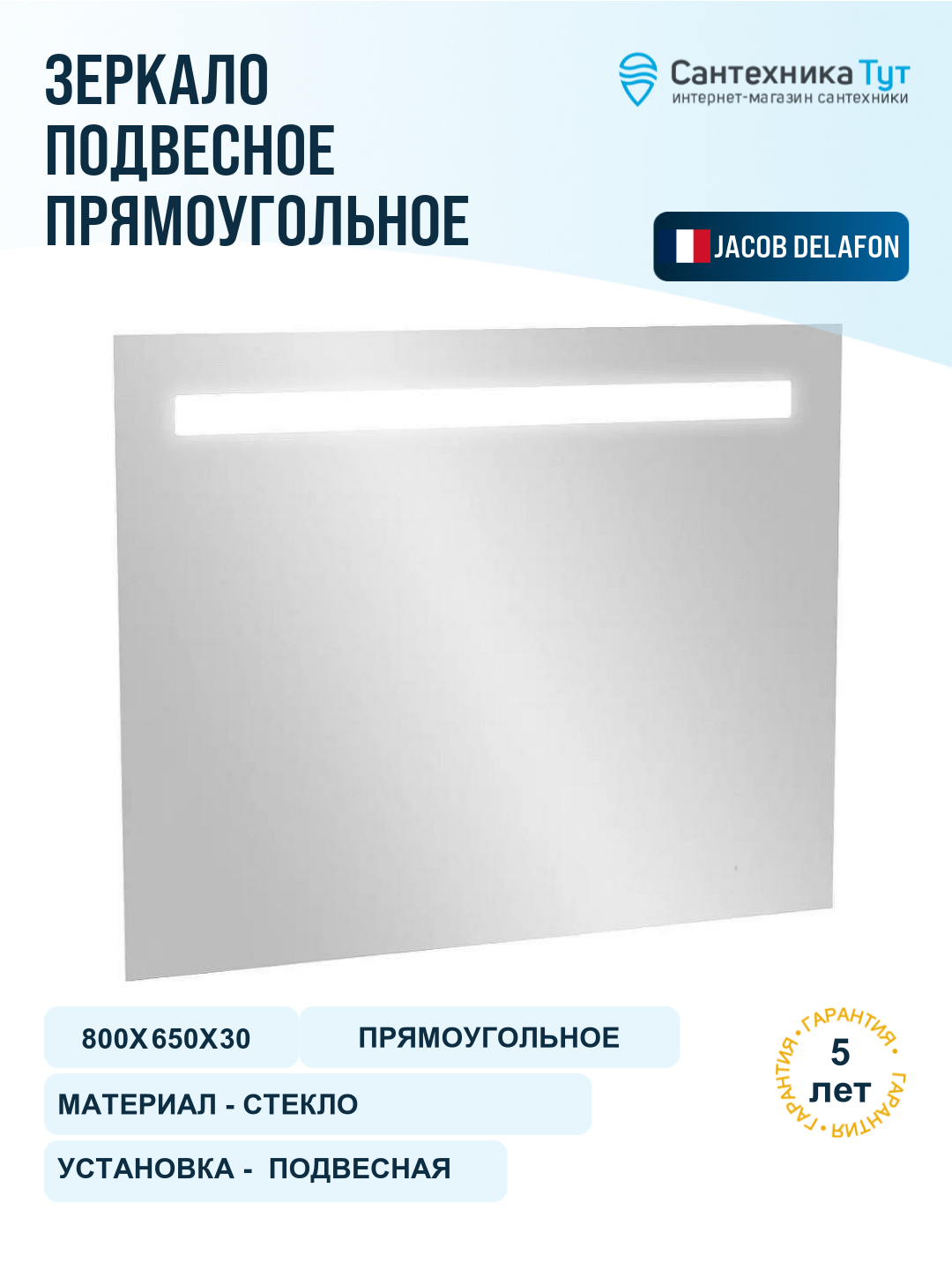 Зеркало в ванную с подсветкой Jacob Delafon Parallel 80 EB1413RU-NF с подсветкой, с ИК-выключателем, с подогревом