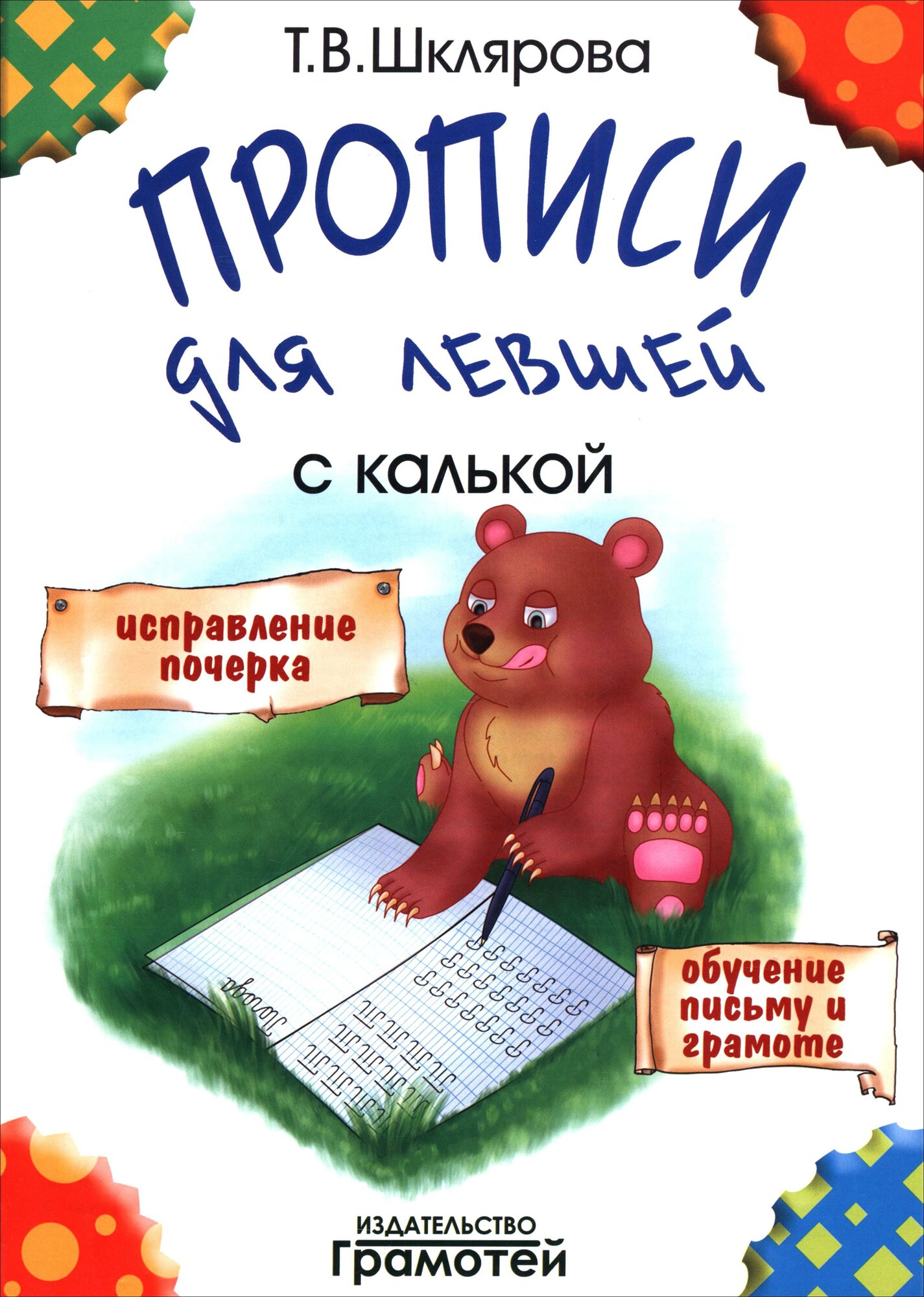 Прописи для левшей с калькой
