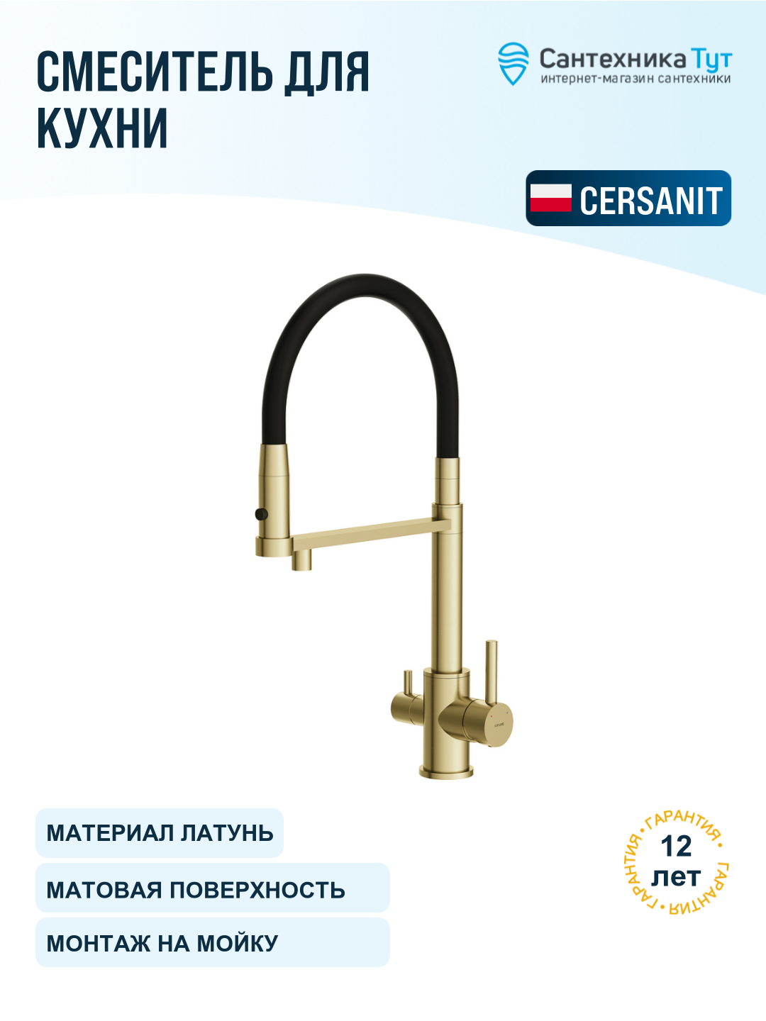 Смеситель для кухни Cersanit Zen 68251 золото черный, с гибким изливом и краном для питьевой воды, рычажный, латунь