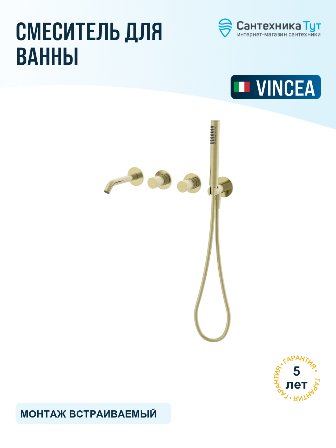 Смеситель для ванны Vincea Аура (Aura) VBTW-6AU1BG цвет Брашированное золото