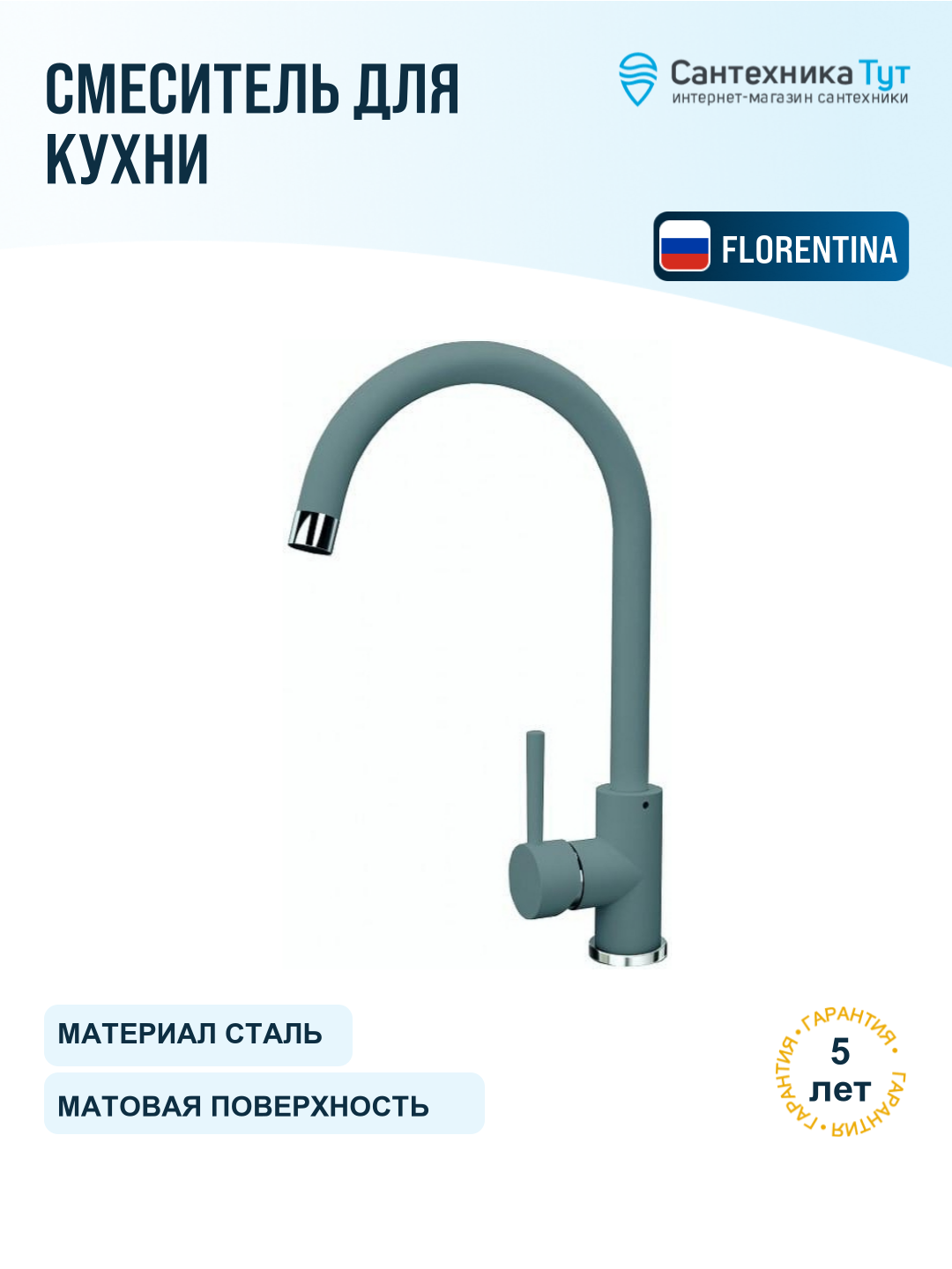 Смеситель для кухни Florentina Юна 313.39H.1123.307 серый шелк, рычажный, нержавеющая сталь