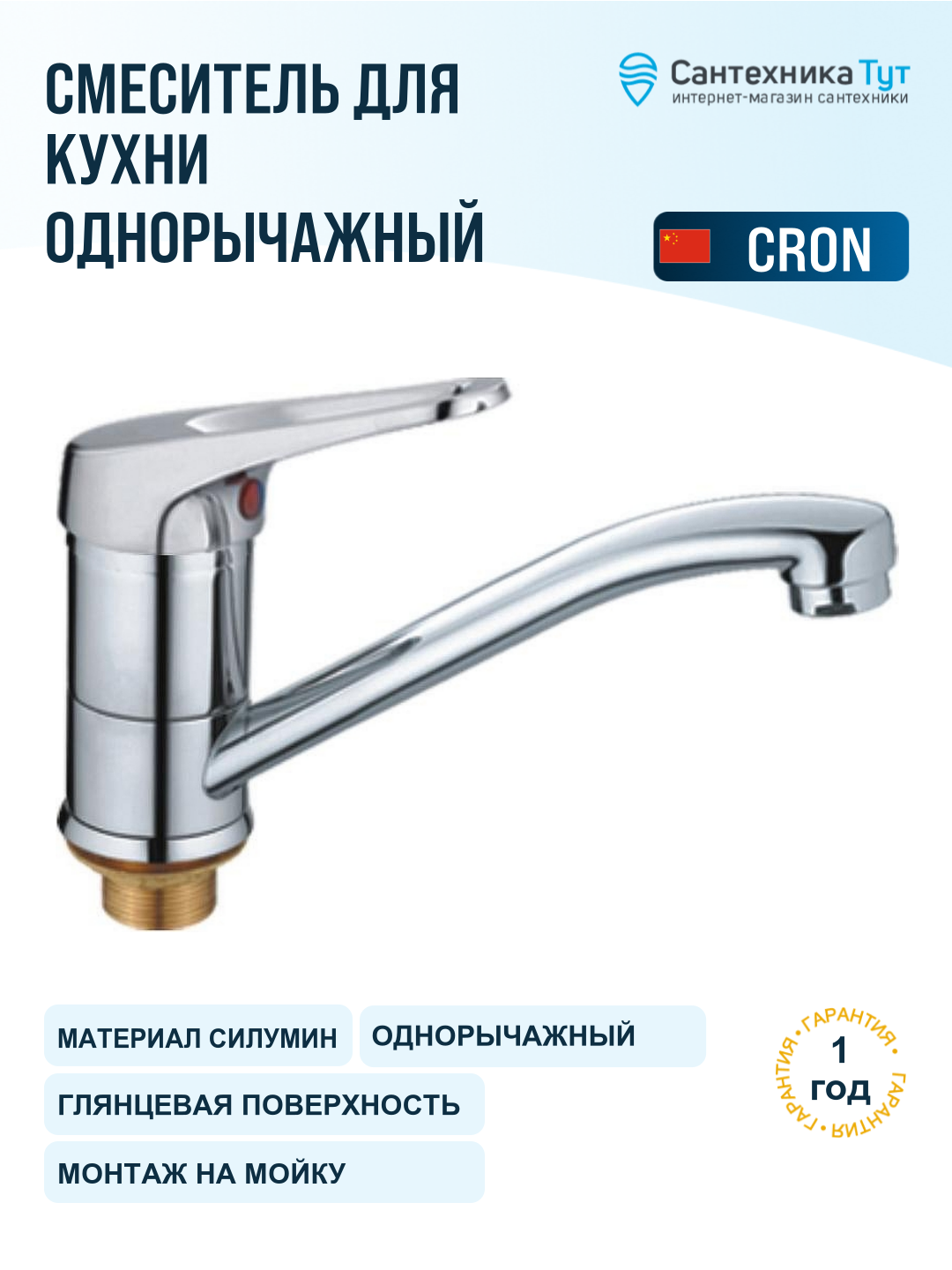 Смеситель для кухни Cron CN13 CN4513-2 хром, рычажный, силумин