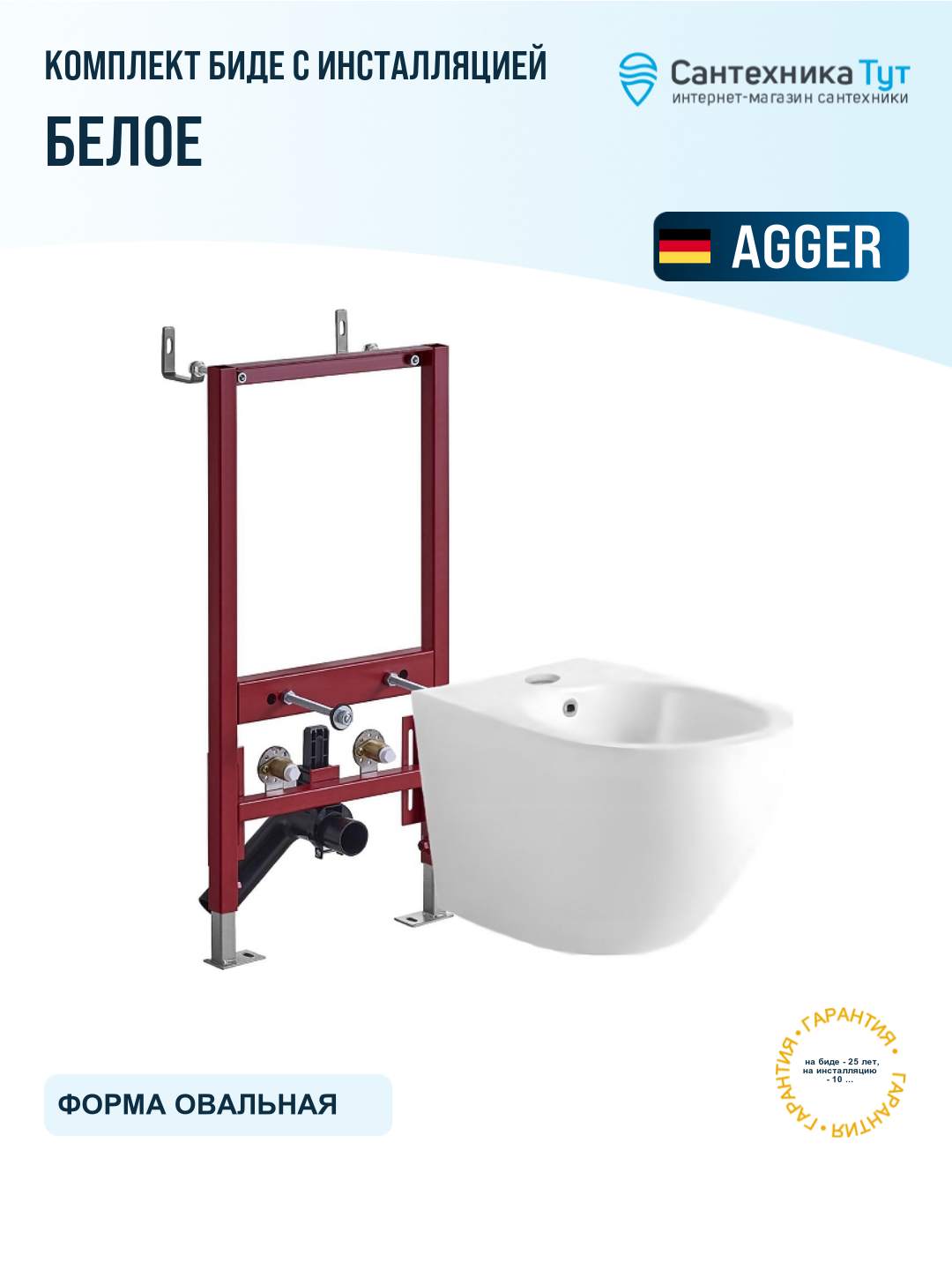 Комплект биде с инсталляцией Agger ATI03310 Белый