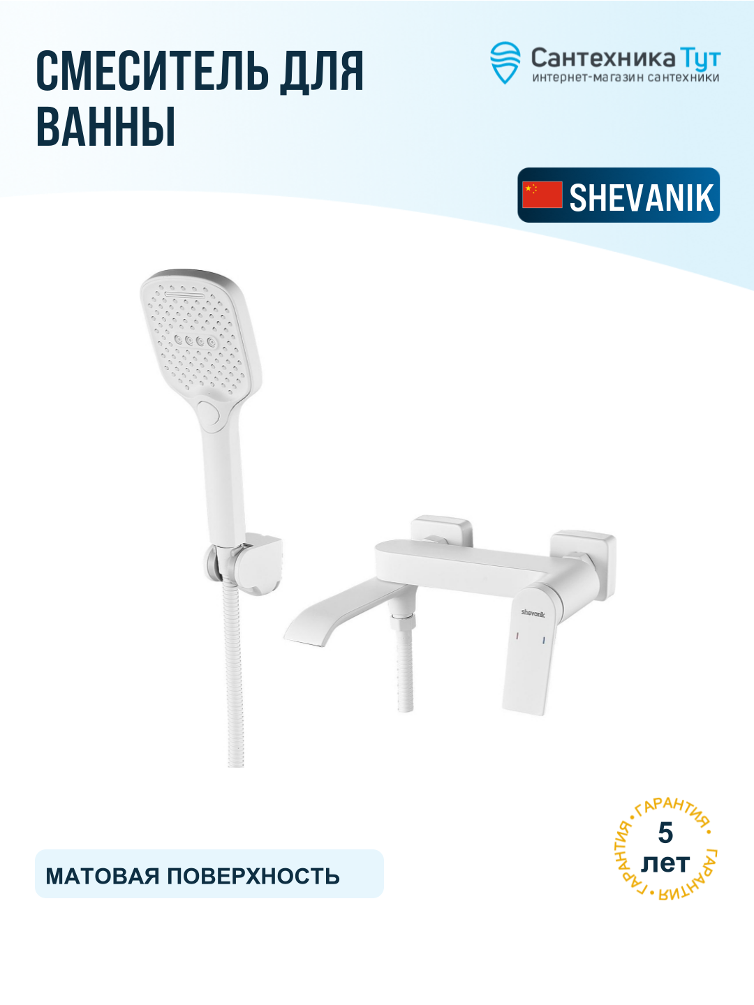 Смеситель для ванны Shevanik S4102C белый, рычажное управление, латунь