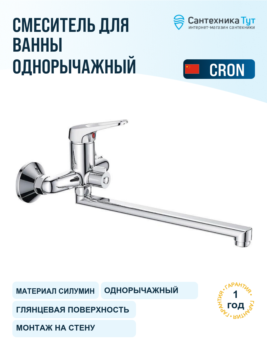 Смеситель для ванны Cron CN13 CN2213 хром, универсальный, рычажное управление, силумин