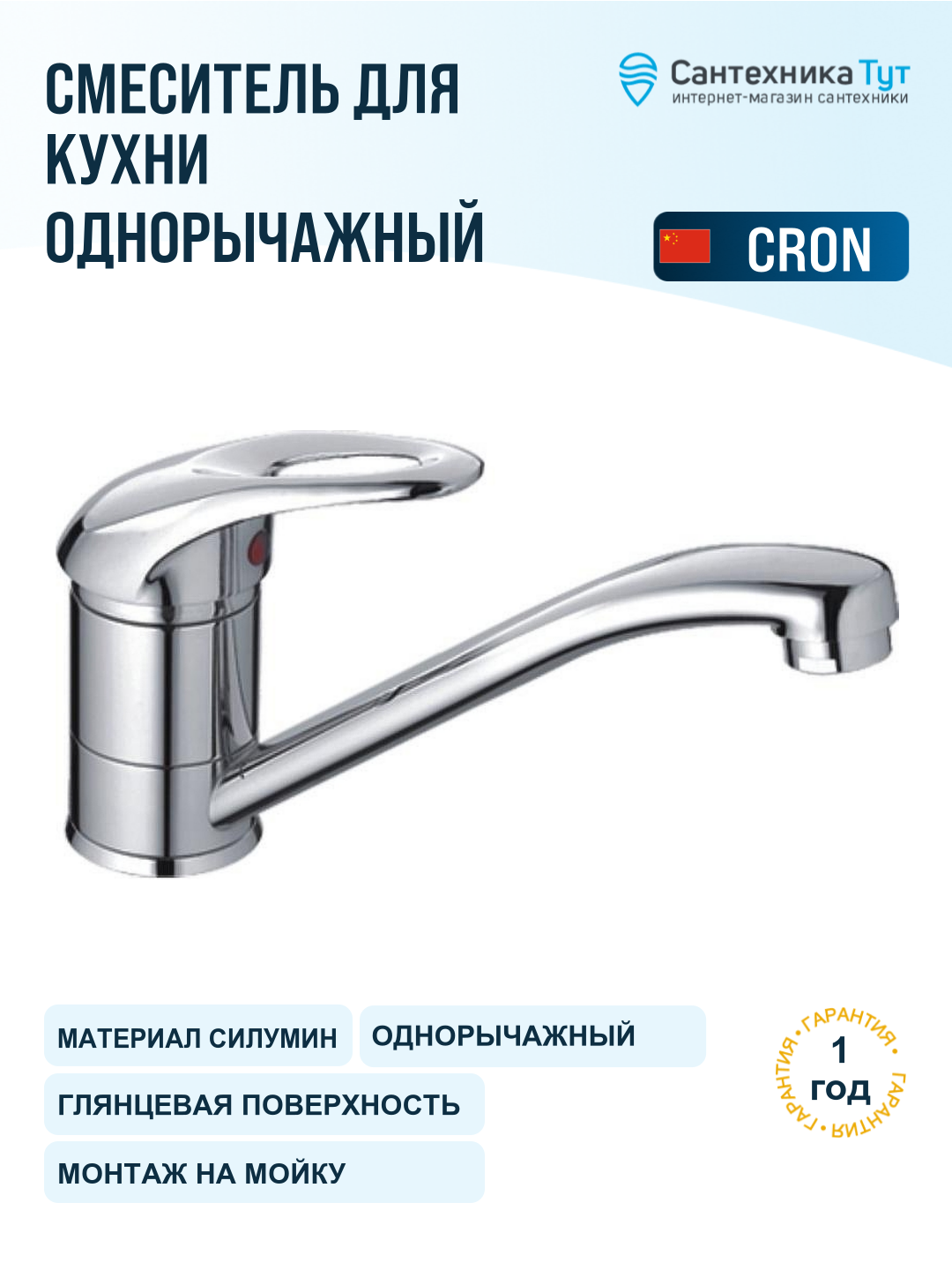 Смеситель для кухни Cron CN03 CN4503 хром, рычажный, силумин