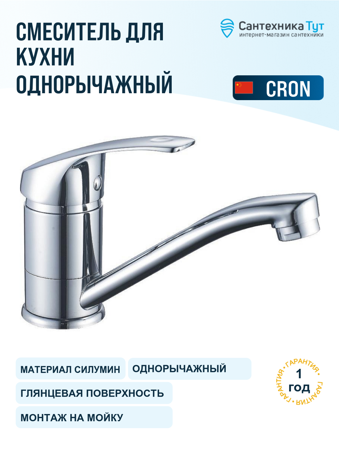 Смеситель для кухни Cron CN21 CN4521 хром, рычажный, силумин