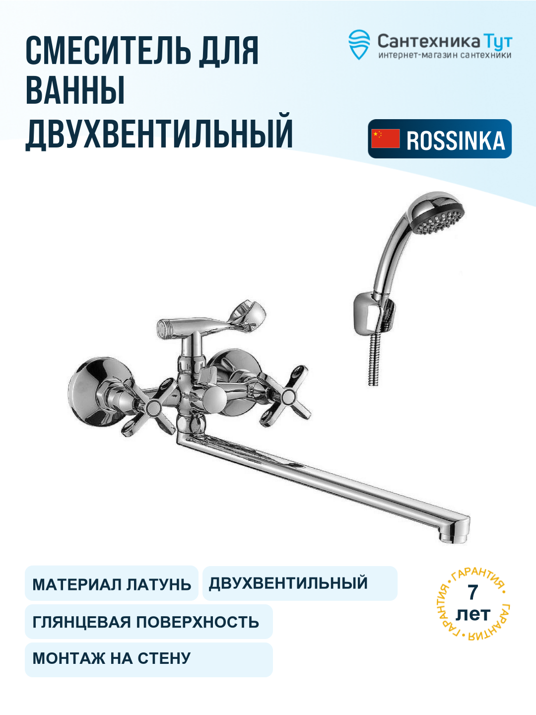 Смеситель для ванны Rossinka RS42 RS42-80 хром, универсальный, вентильное управление, латунь