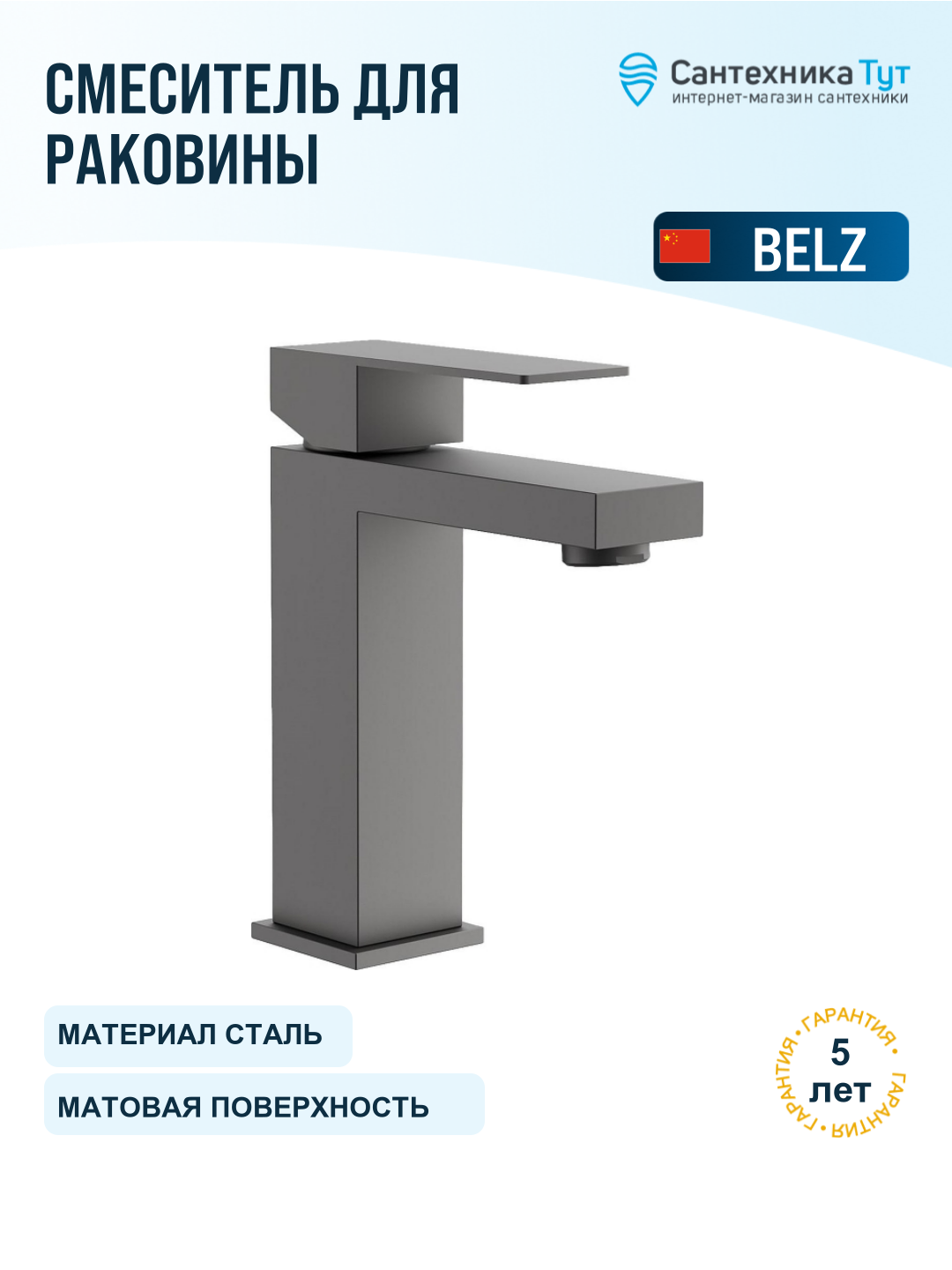Смеситель для раковины Belz B817-3 B10817-3 оружейная сталь, рычажное управление, нержавеющая сталь