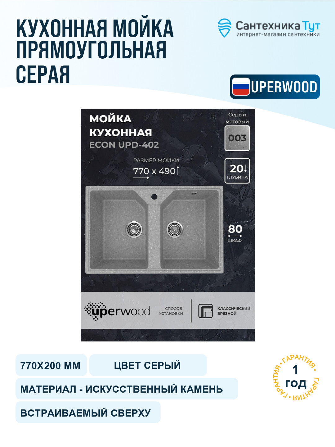 Мойка для кухни Uperwood Econ UPD-402 77х49,5 4010202114 светло-серая, 2 чаши, искусственный камень