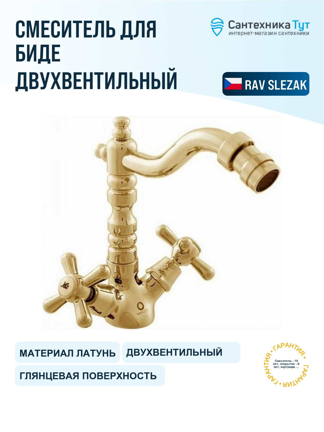 Смеситель для биде Rav Slezak Morava retro MK120.5 9Z Золото