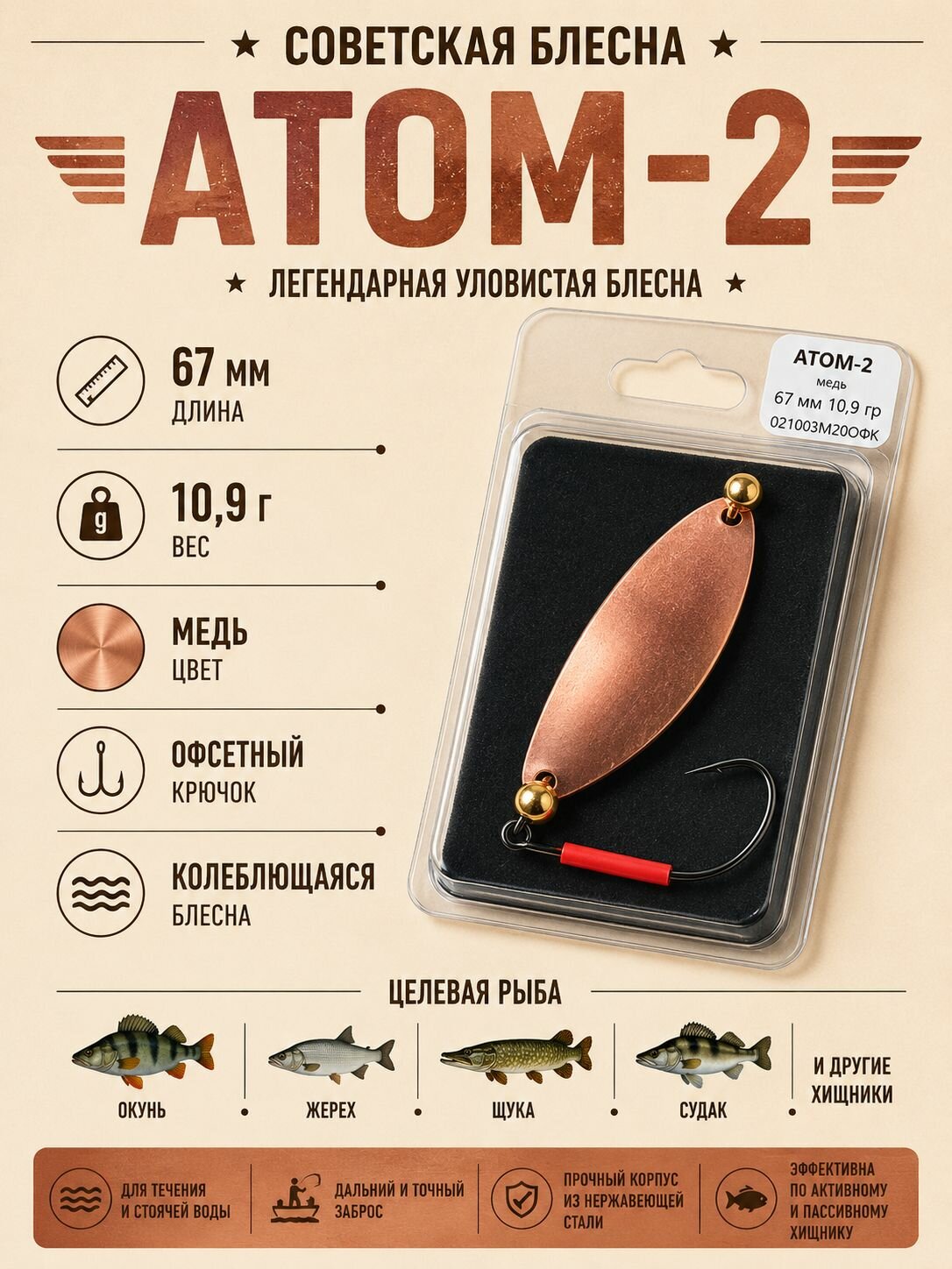 Советская Блесна АТОМ-2 67 мм 10,9 гр (медь) офсетник