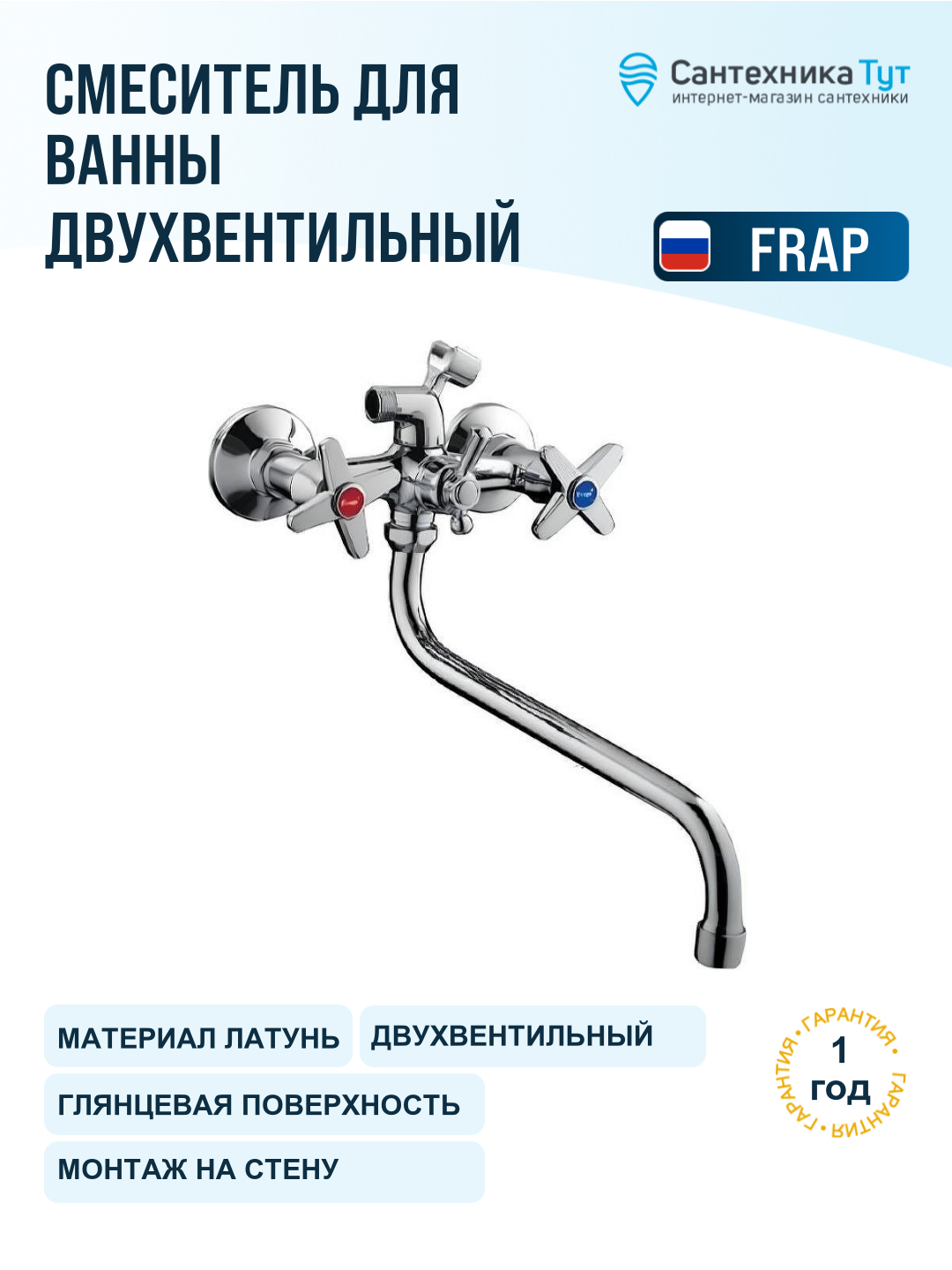 Смеситель для ванны Frap H20 F2220 хром, универсальный, вентильное управление, латунь