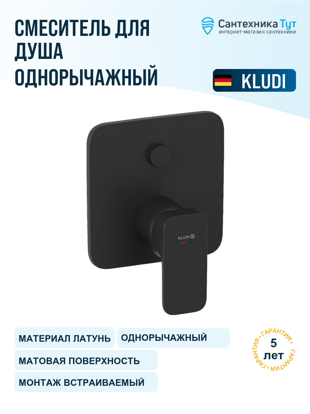Смеситель для душа Kludi Renon 427593975 Черный матовый