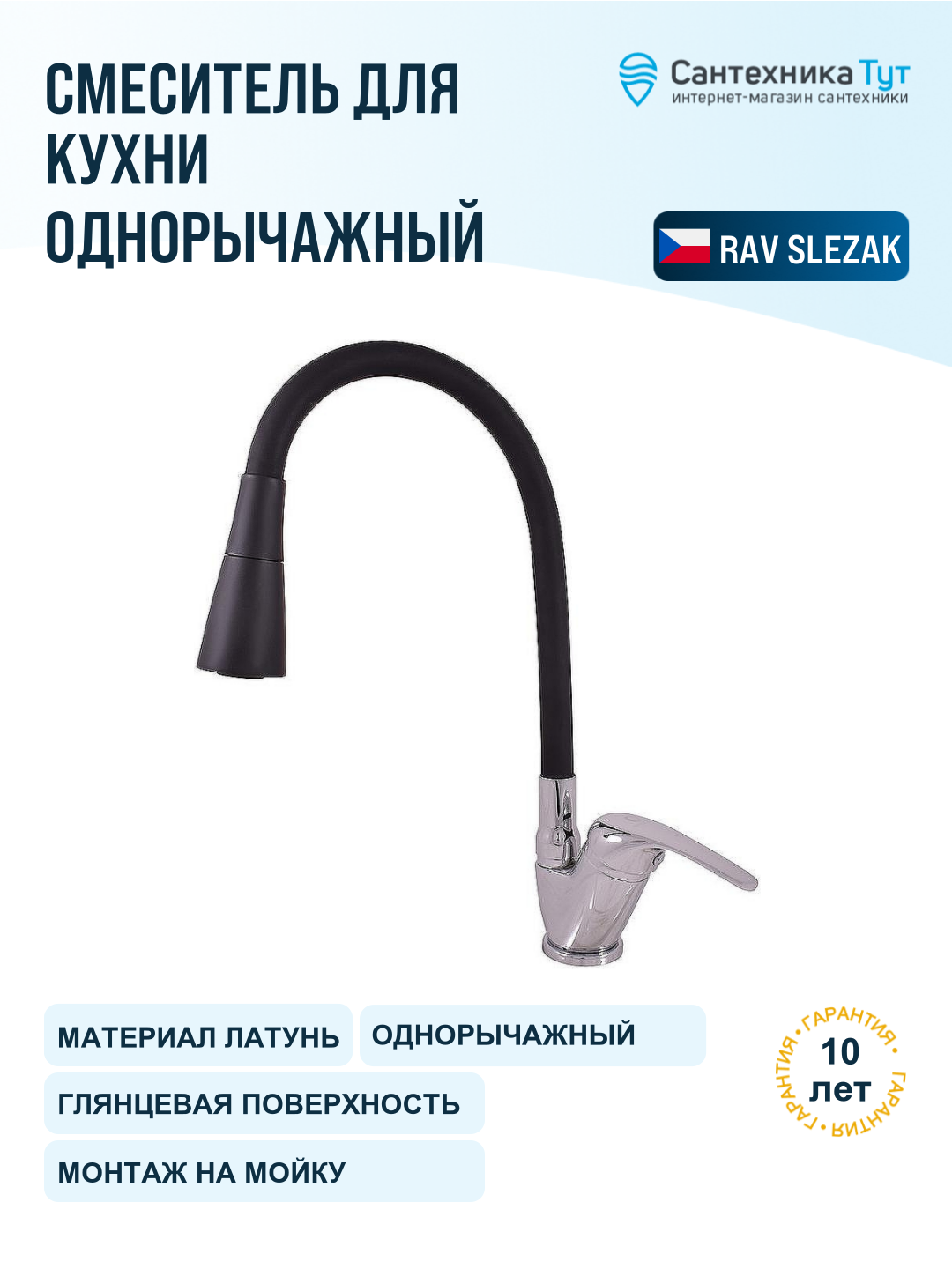 Смеситель для кухни Rav Slezak Sazava SA506.5 13 черный хром, рычажный, латунь
