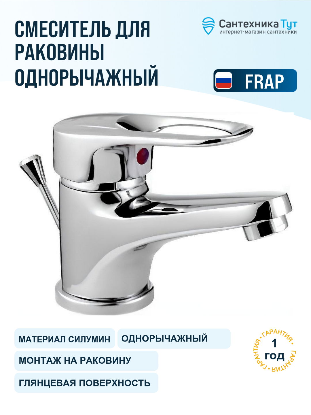 Смеситель для раковины Frap H28 F1028-B хром, рычажное управление, силумин
