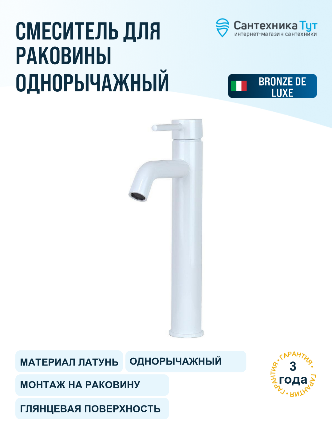 Смеситель для раковины Bronze de Luxe Scandi 1452W белый глянцевый, рычажное управление, латунь