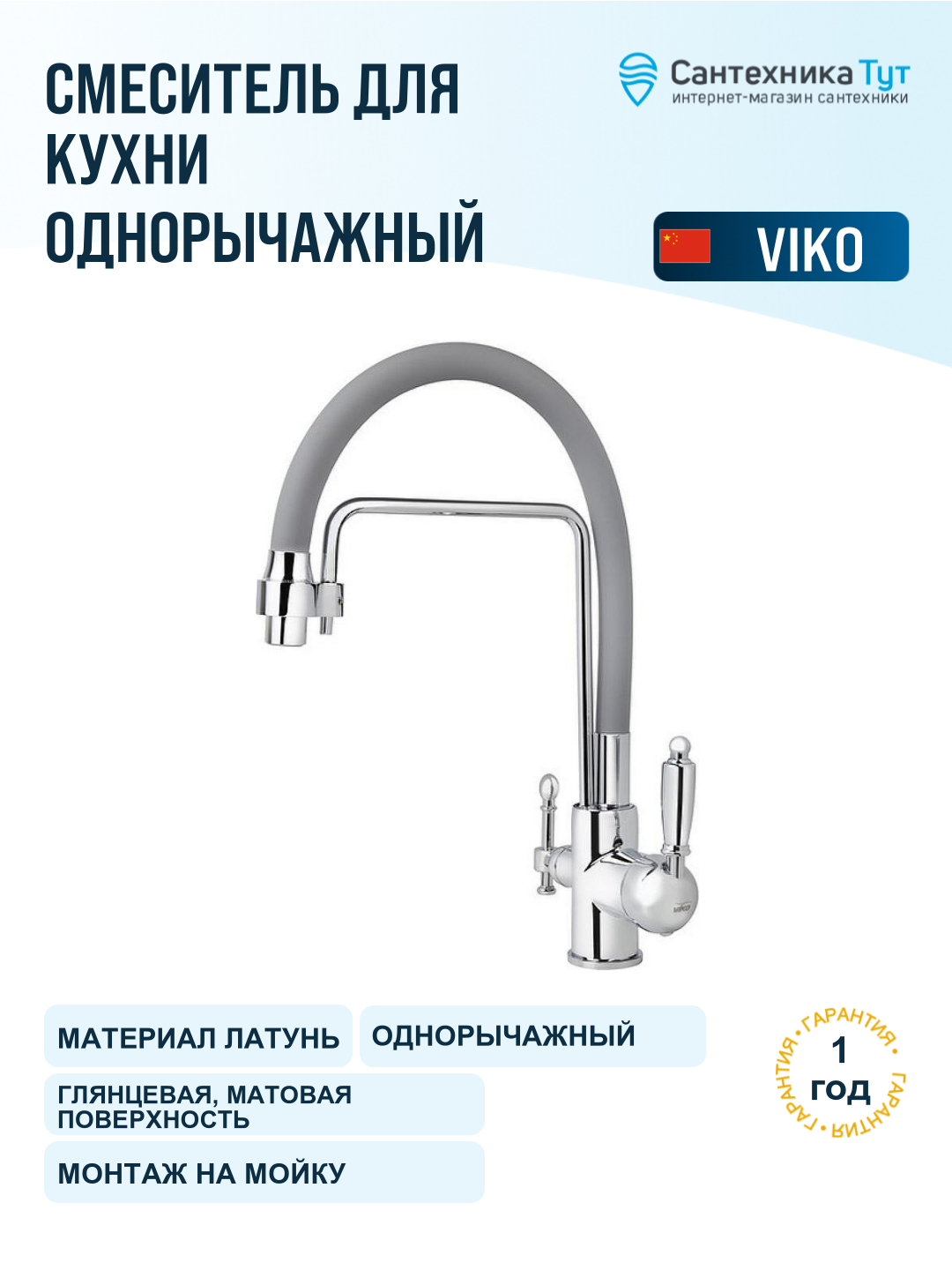 Смеситель для кухни Viko V-56 V-5616 хром серый, с гибким изливом и краном для питьевой воды, рычажный, латунь