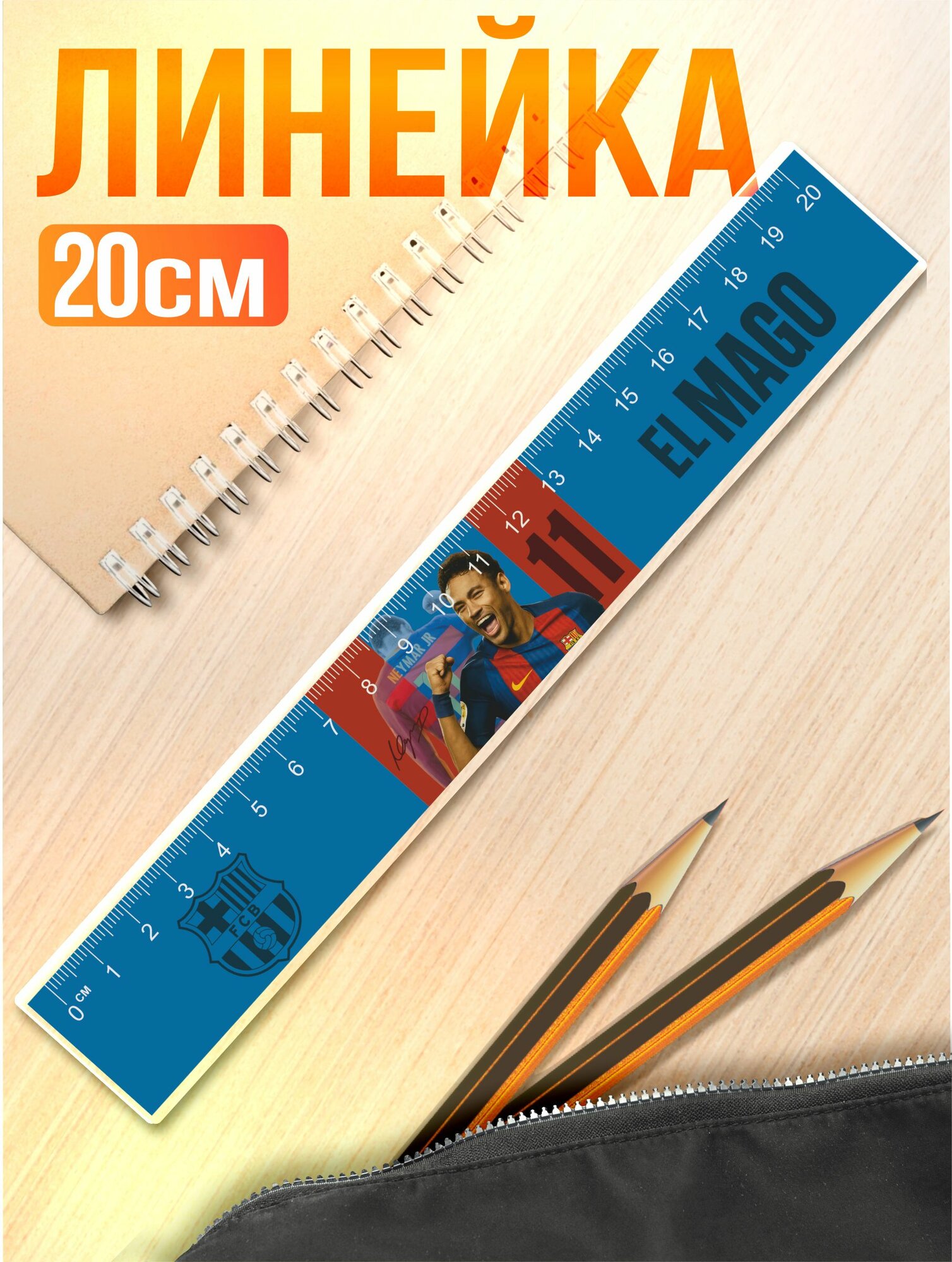Канцелярия для школы линейка 20см Неймар фк барселона
