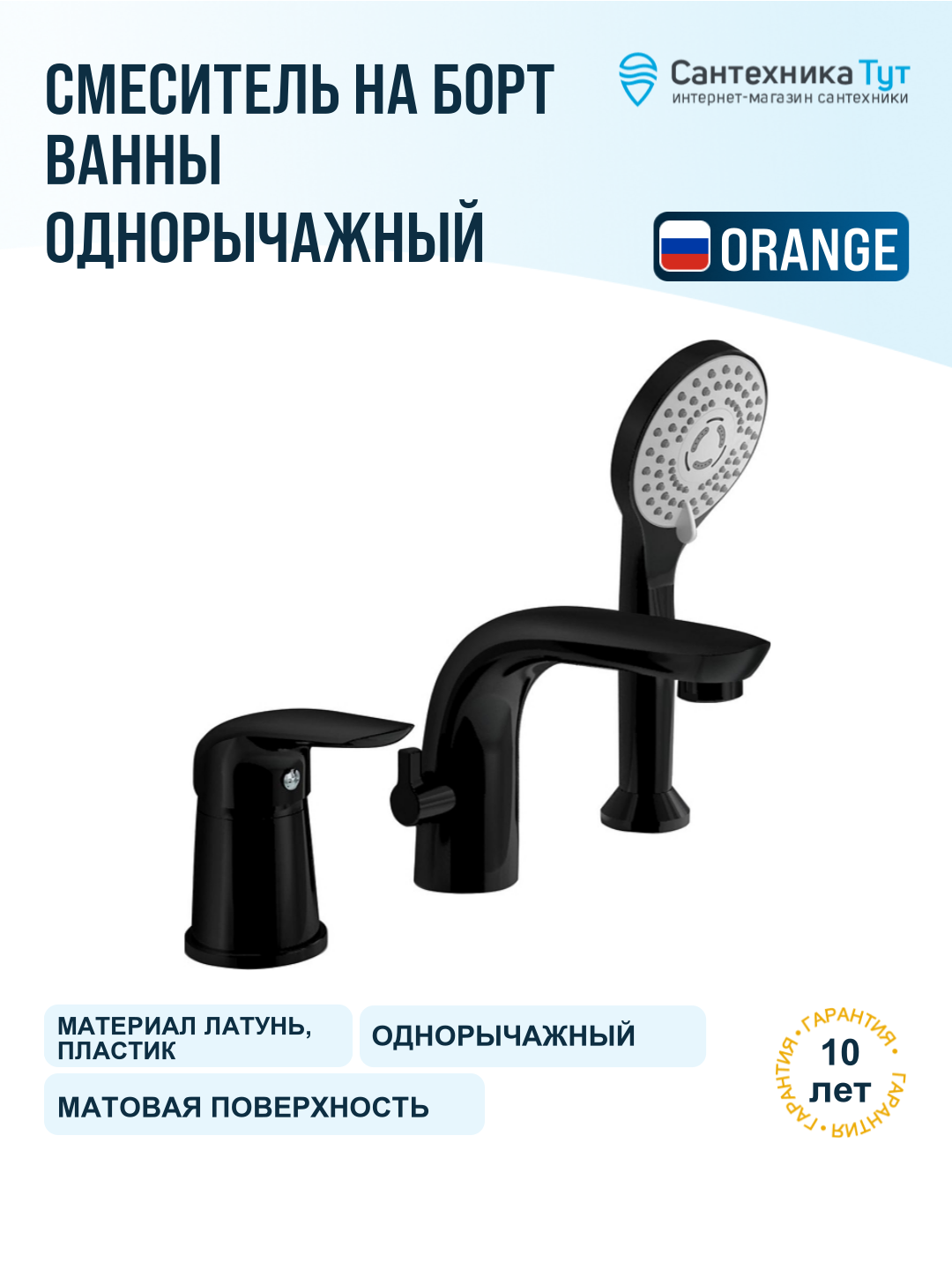 Смеситель на борт ванны Orange M60-333b Черный матовый