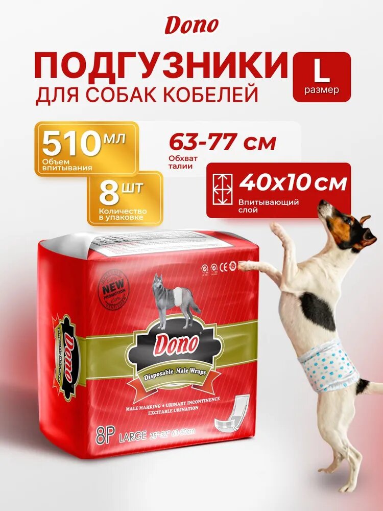 Подгузники для собак крупных пород пояса для кобелей размер L 8 шт