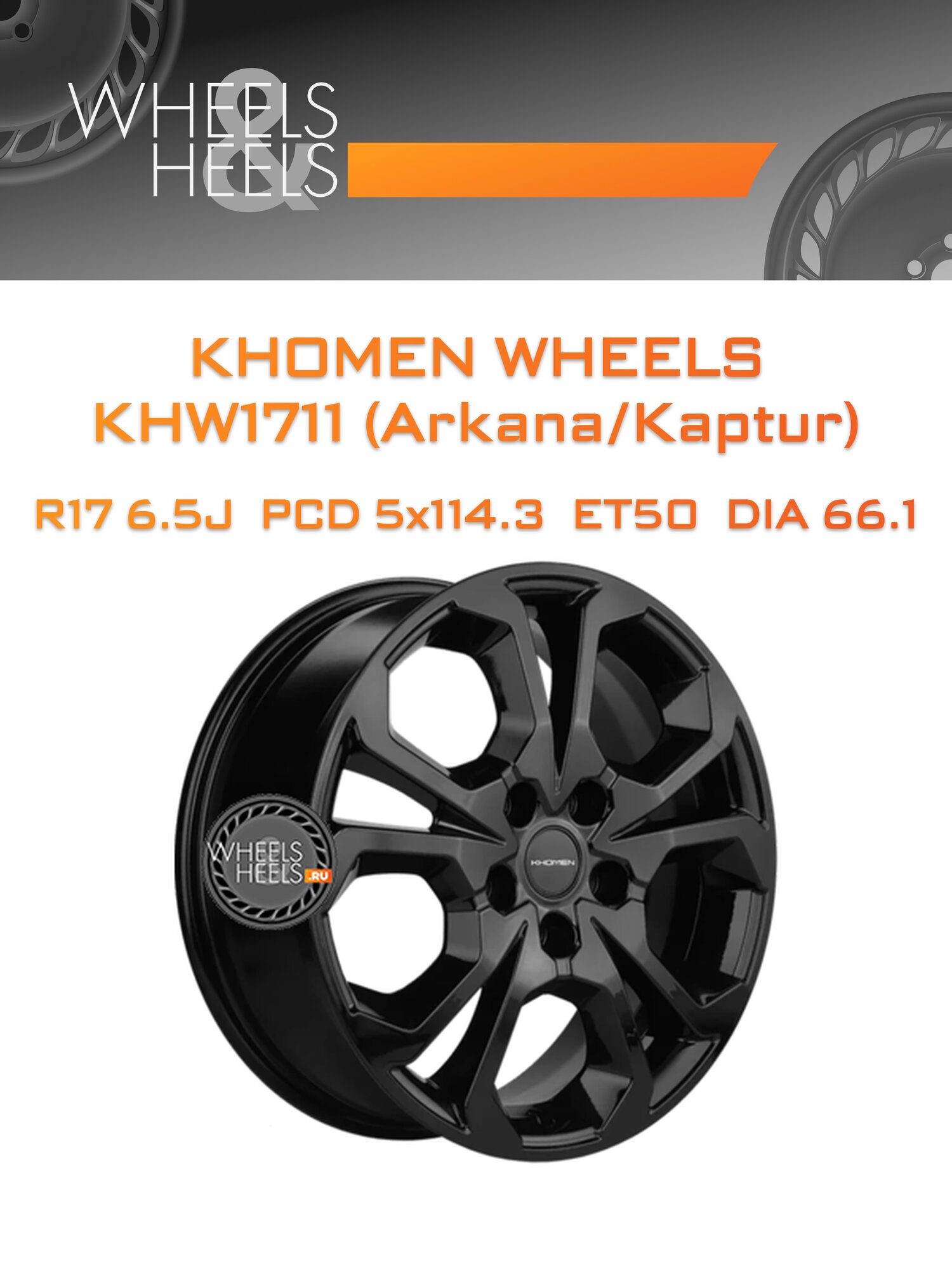 Диск автомобильный литой Khomen Wheels KHW1711 (Arkana/Kaptur) 17x6.5 5x114.3 et50 dia66.1 Black