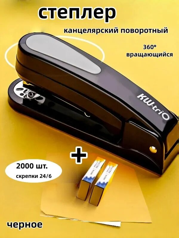 KW-Trio Степлер канцелярский поворотный, скобы № 24/6, до 25 листов, черный