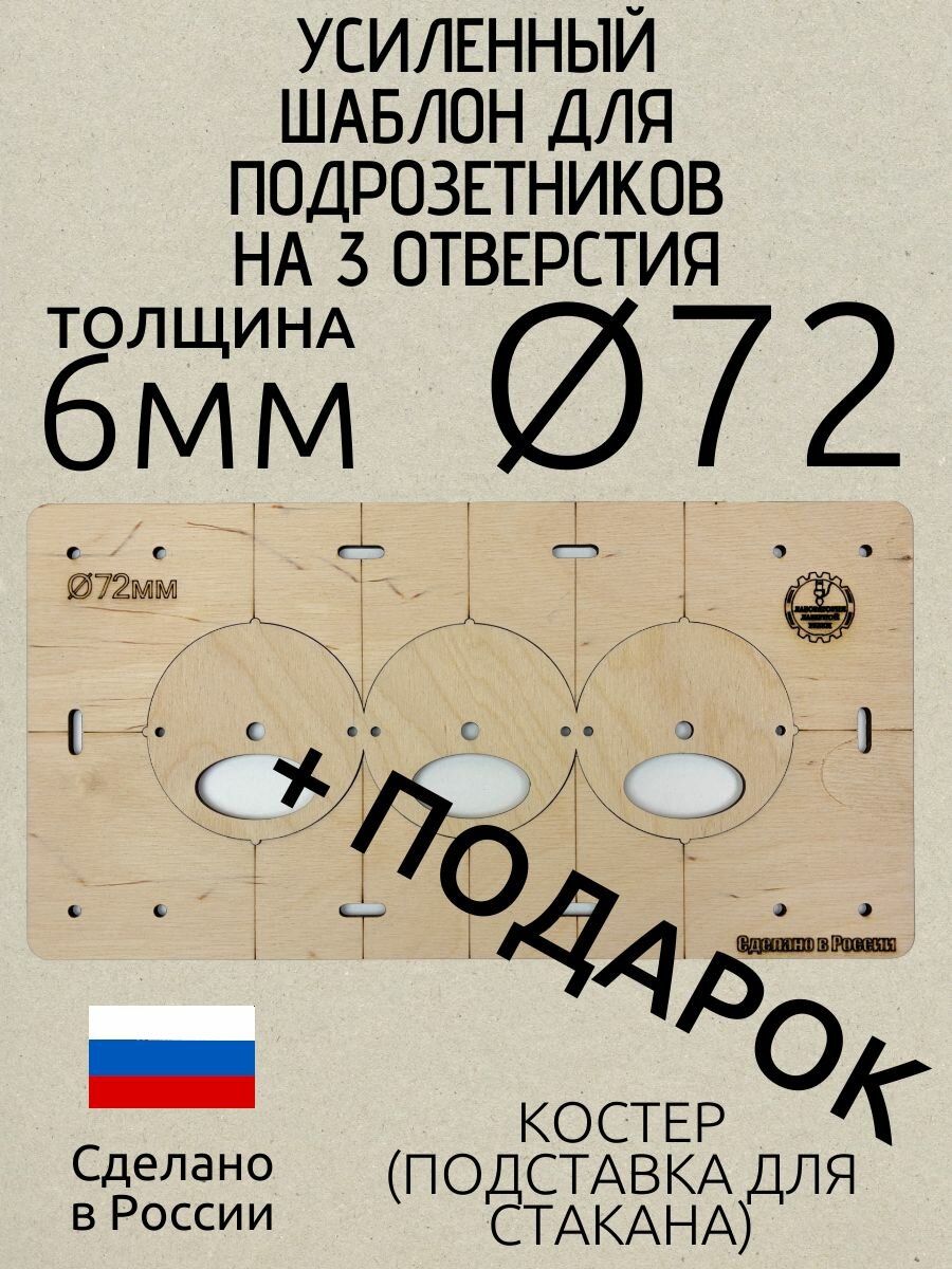 Шаблон для подрозетников 72 мм на 3 отверстия, усиленный 6 ММ, кондуктор для сверления