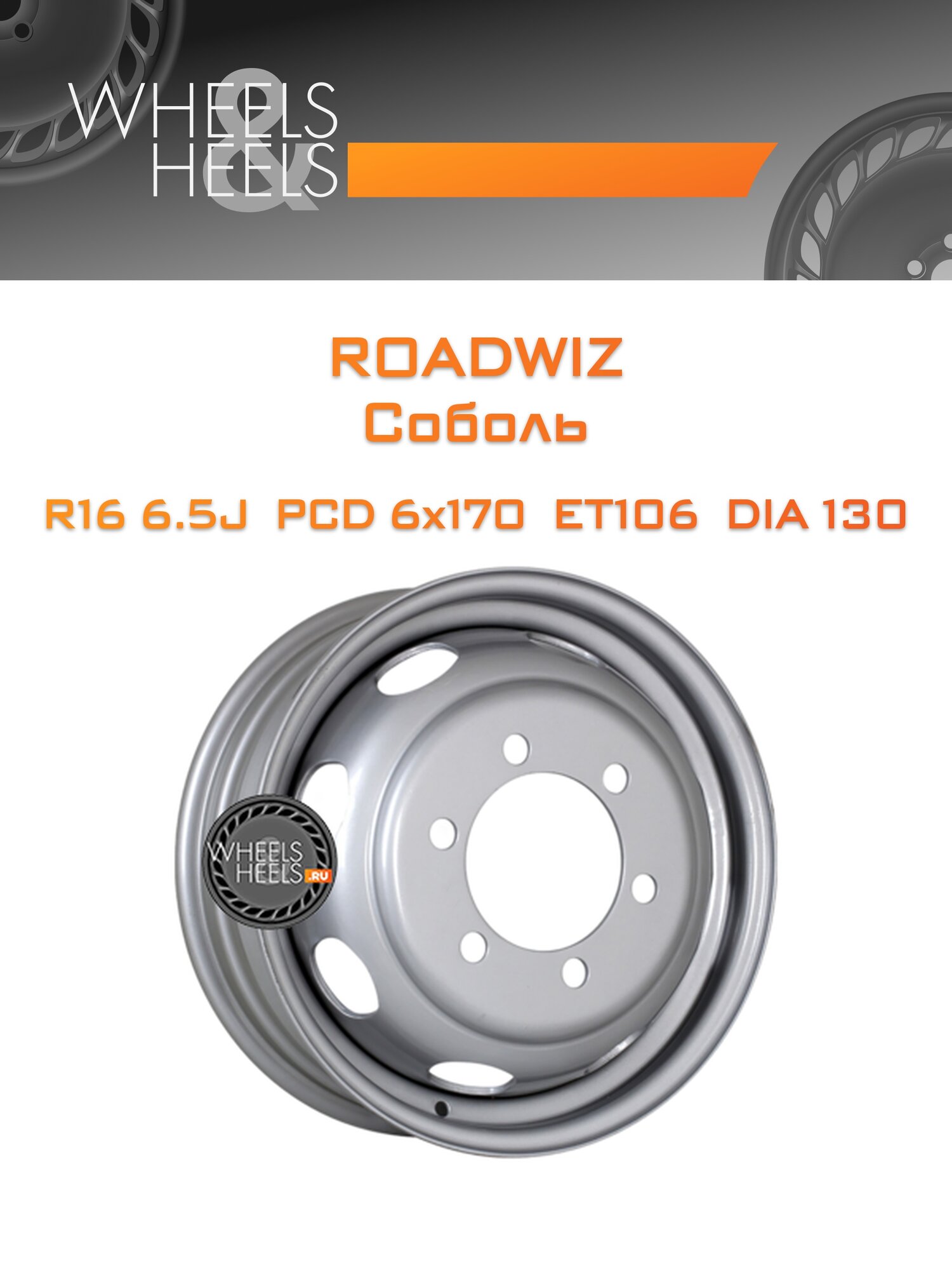 Диск автомобильный стальной RoadWiz Соболь 16x6.5 6x170 et106 dia130 Silver