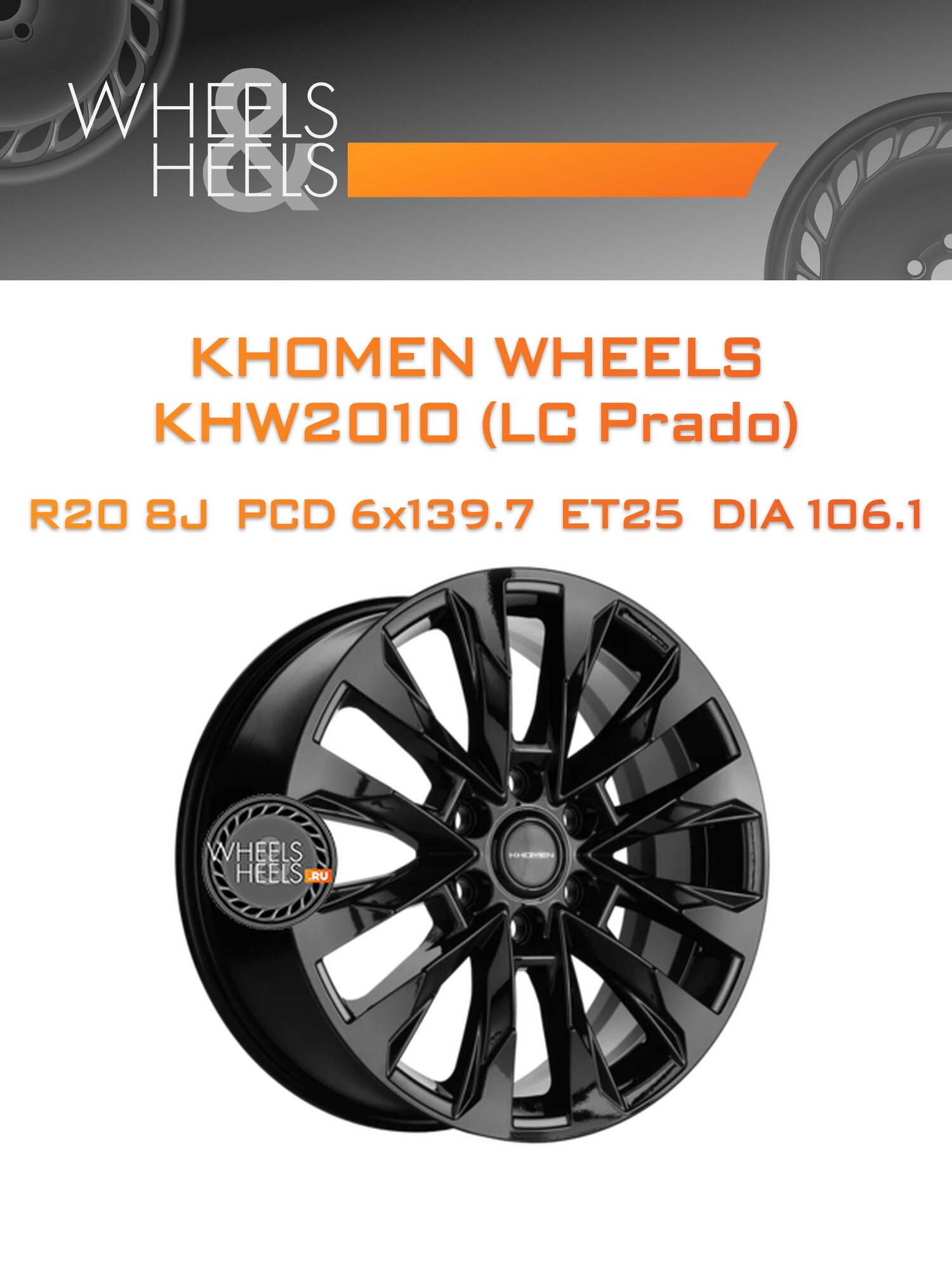 Диск автомобильный литой Khomen Wheels KHW2010 (LC Prado) 20x8 6x139.7 et25 dia106.1 Black