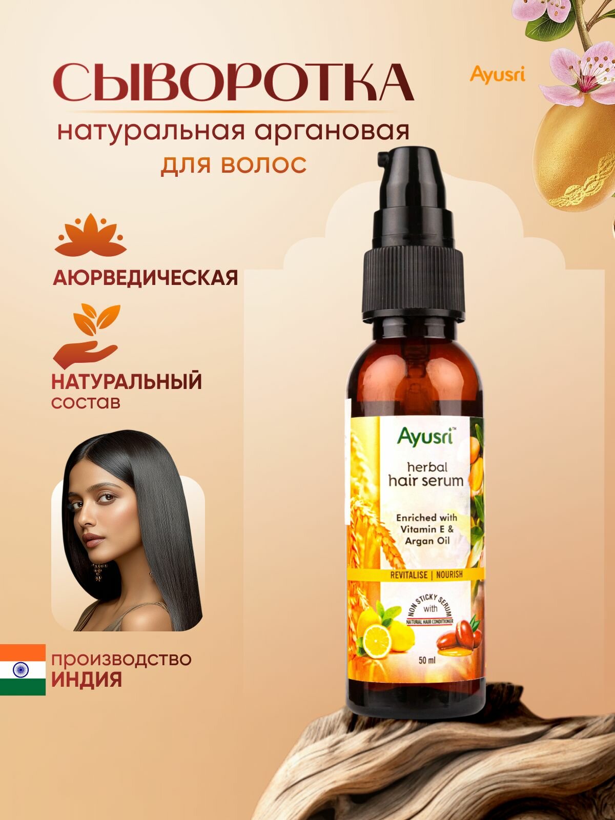 Сыворотка для волос аргановая, масло для волос (Argan hair oil AYUSRI), 50 мл