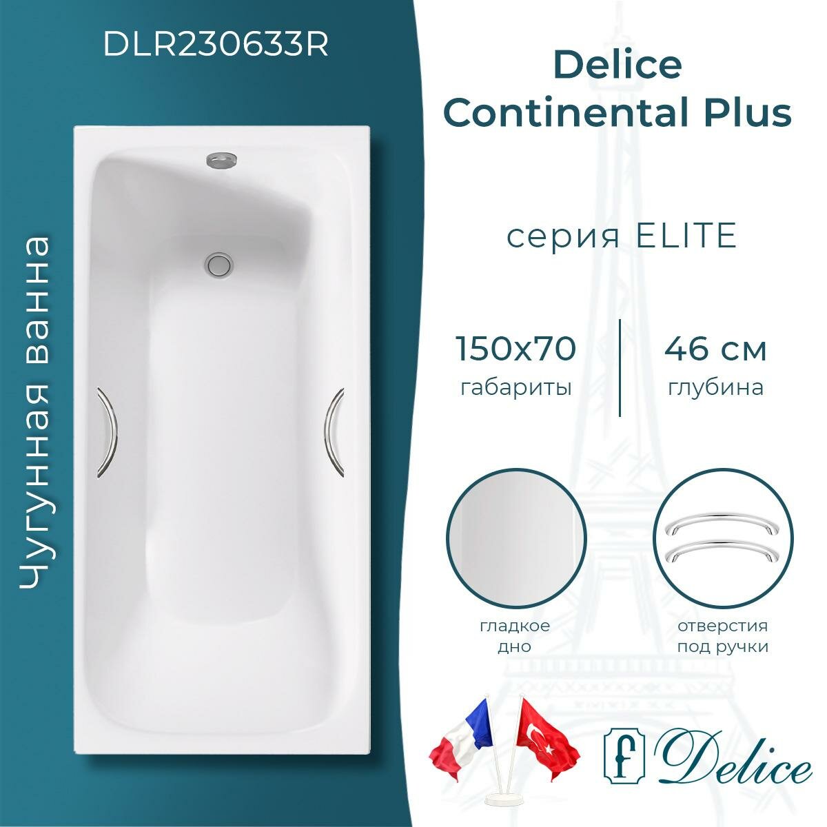 Чугунная ванна Delice Continental PLUS 150х70 DLR230633R с отверстиями под ручки без антискользящего покрытия