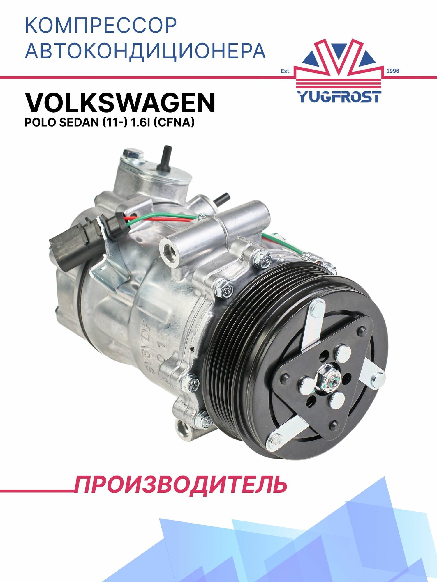 Компрессор кондиционера Volkswagen Polo Sedan (11-) 1.6i (CFNA)