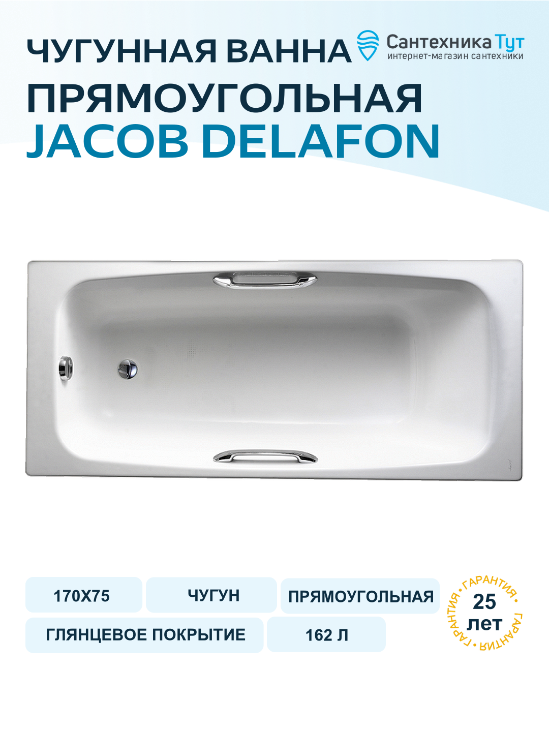 Ванна чугунная Jacob Delafon Diapason 170x75 E2926-00 с антискользящим покрытием, белая