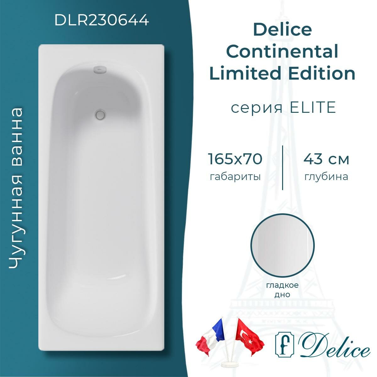 Чугунная ванна Delice Continental Limited Edition 165х70 DLR230644 без отверстий под ручки и антискользящего покрытия